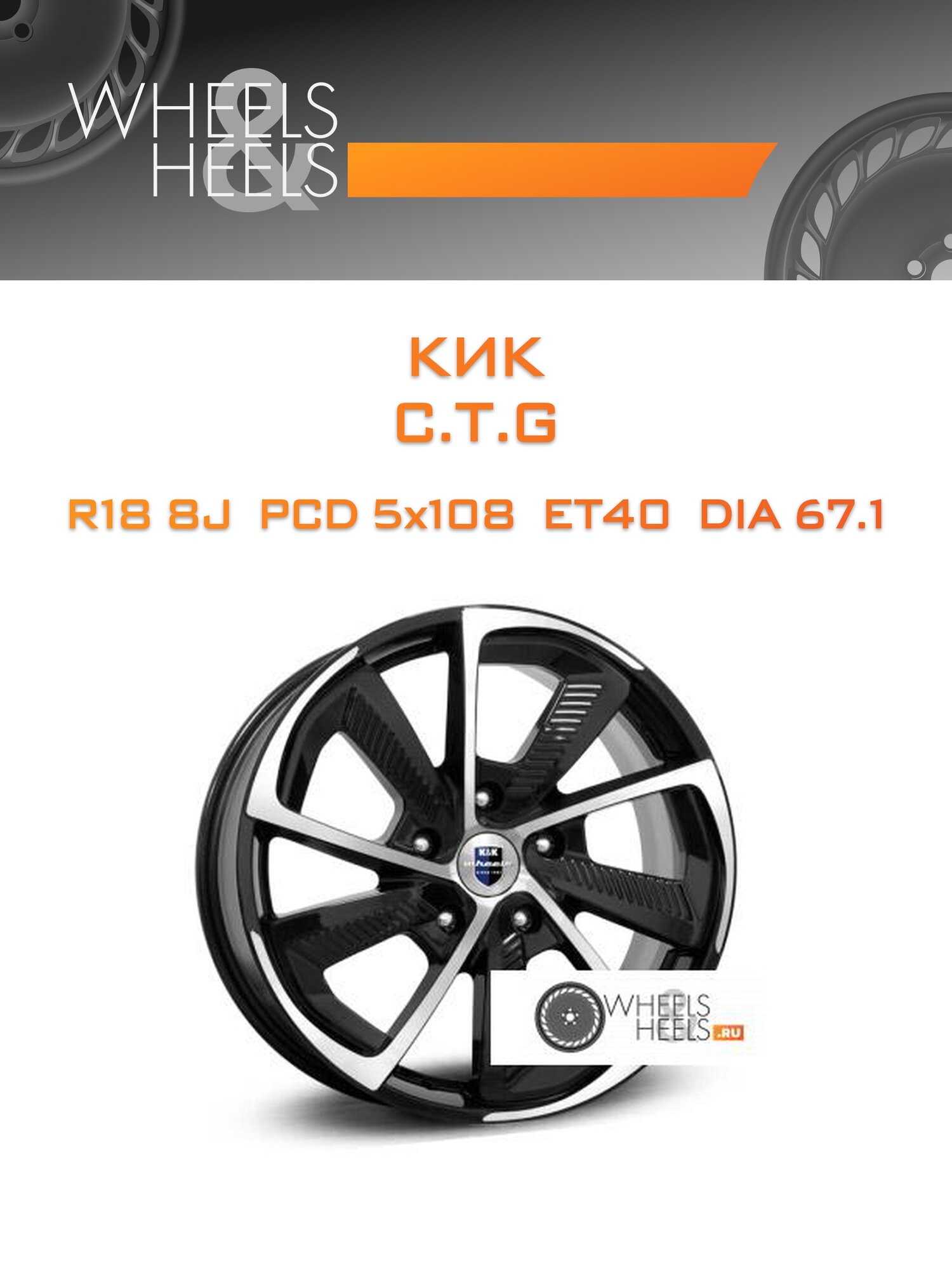 Диск автомобильный литой КиК C.T.G 18x8 5x108 et40 dia67.1 Черный с полированной лицевой поверхностью