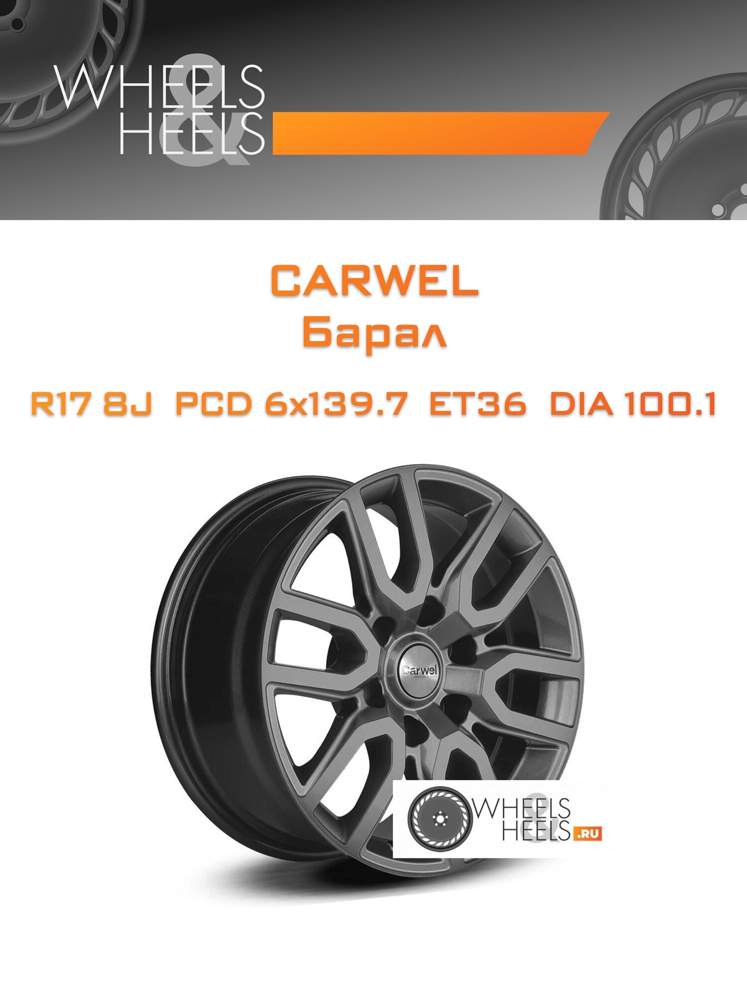 Диск автомобильный литой Carwel Барал 17x8 6x139.7 et36 dia100.1 Серый
