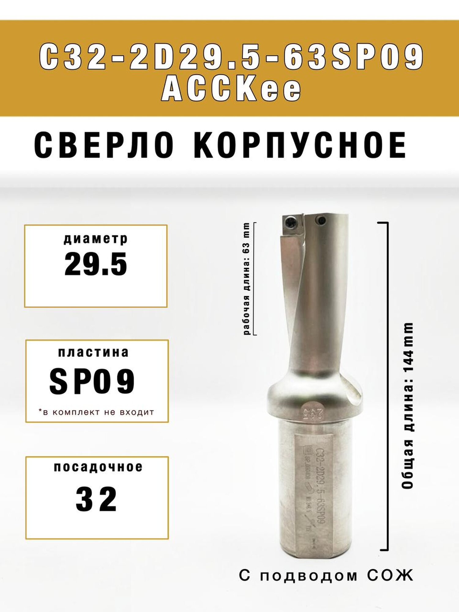 Корпусное сверло ACCKee C32-2D29.5-63SP09 со сменными пластинами