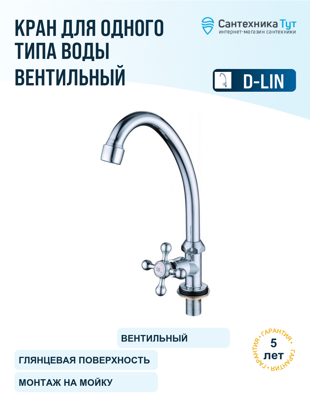 Кран для одного типа воды D-Lin D151911-1 цвет Хром