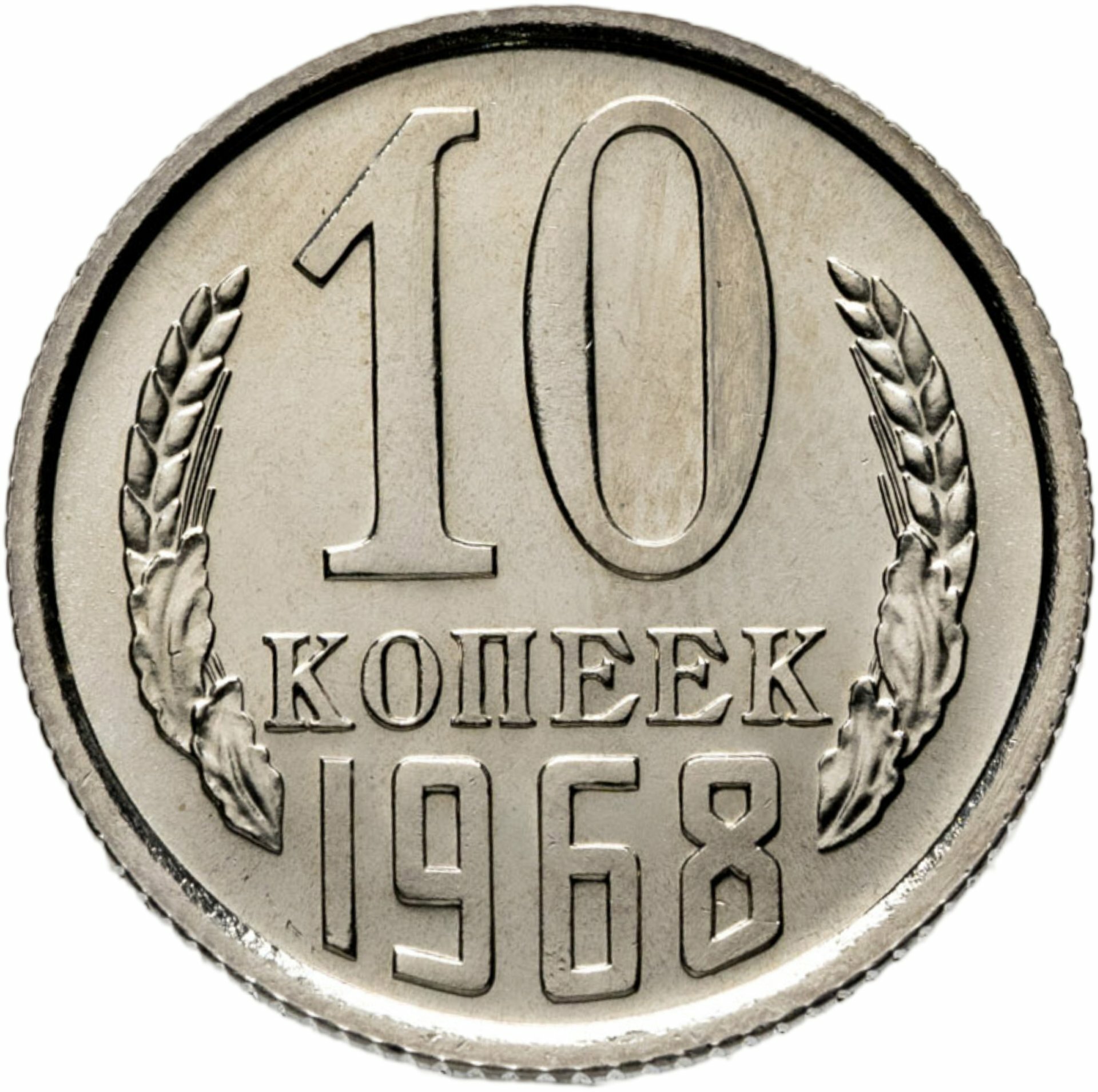 10 копеек 1968 штемпельный блеск, МНЦ медь-никель-цинк, в сохранности UNC