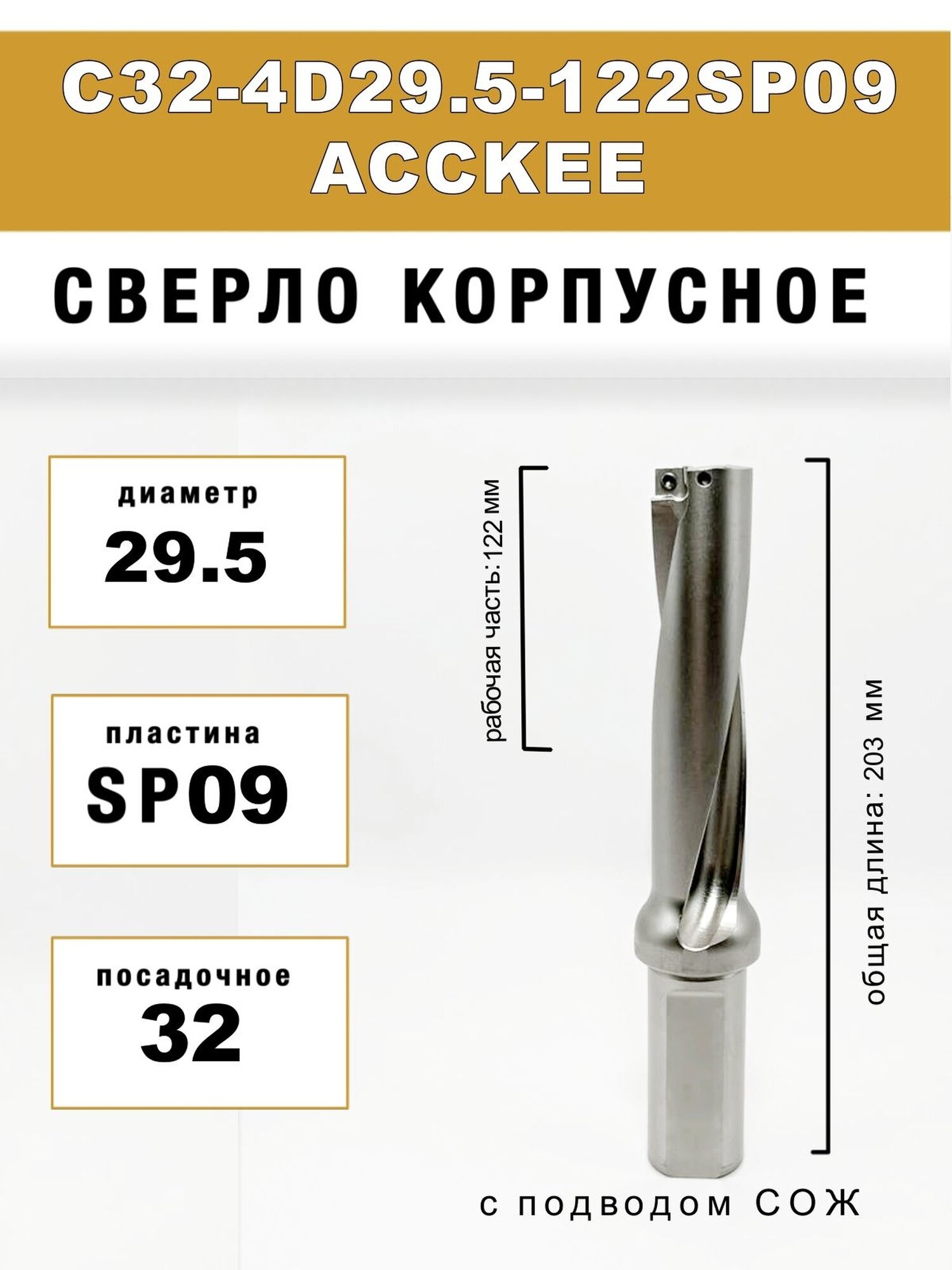 Корпусное сверло ACCKee C32-4D29.5-122SP09, 29.5 мм, сталь, по камню