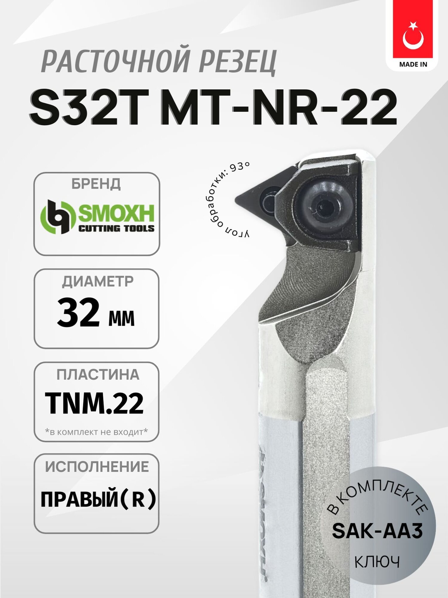 Державка расточная SMOXH S32T-MT-NR-22 для внутреннего точения, правая (TNM.2204.)