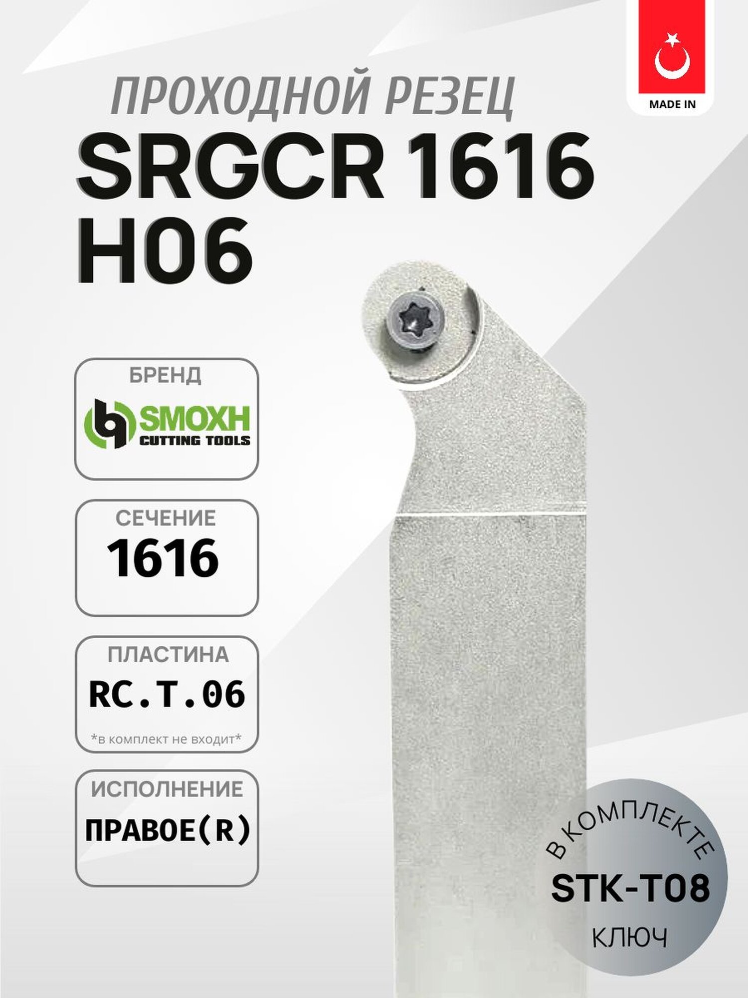 Державка проходная SMOXH SRGCR 1616 H06 для наружного точения, правая (RC.T 0602.)