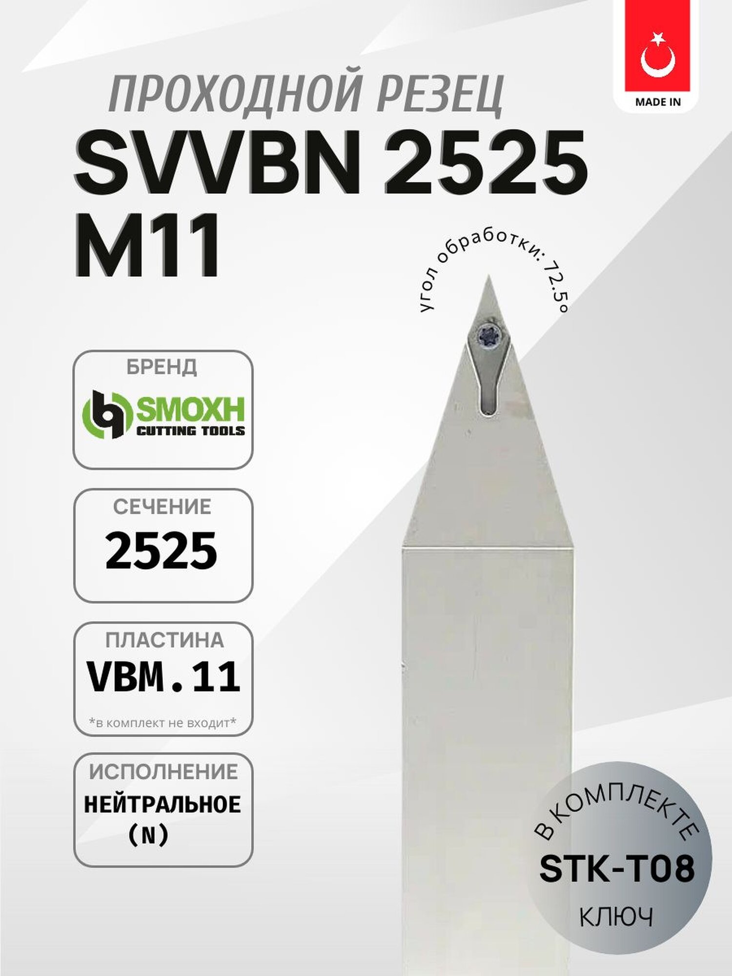 Державка наружная SMOXH SVVBN 2525 M11 для наружного точения, исполнение нейтральное (VBM.1103.)