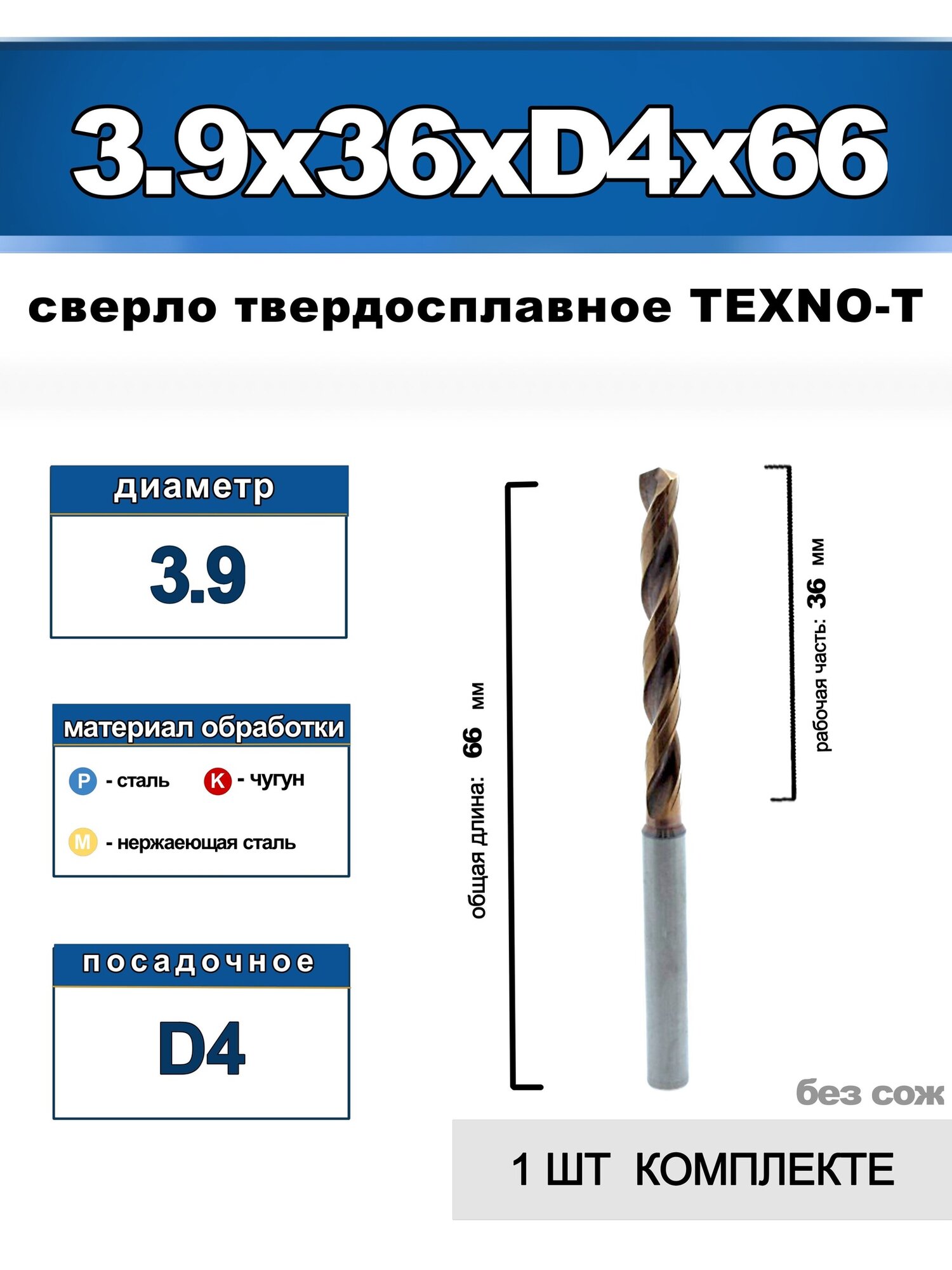 Твердосплавное сверло 3.9x24x4x66 TEXNO-T, сталь, для токарного станка