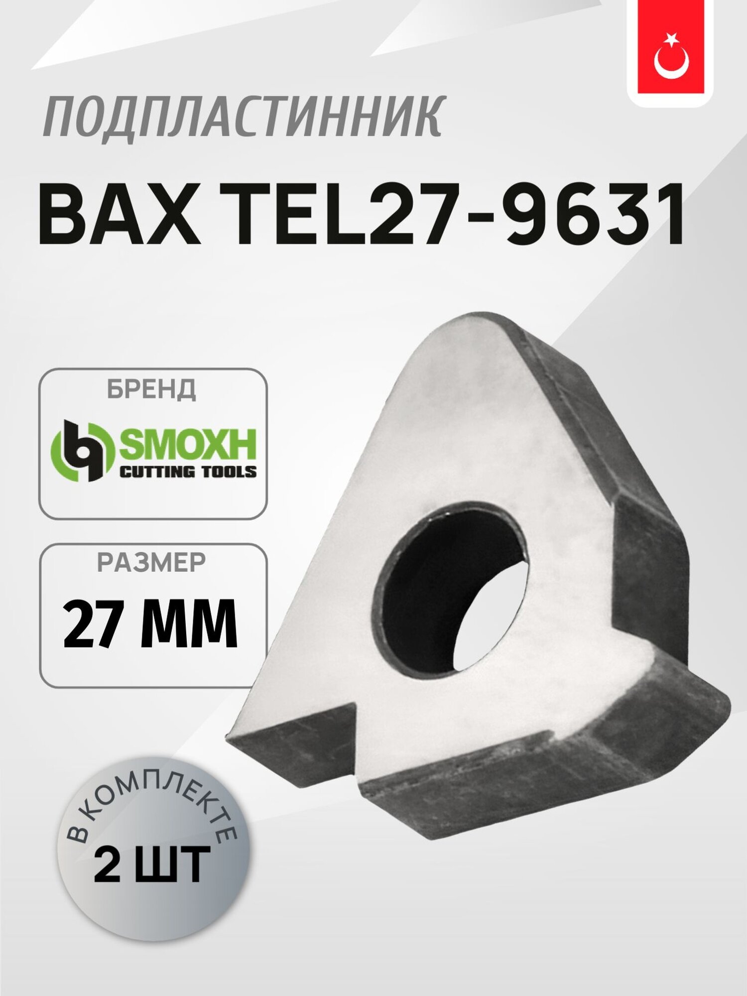 Подпластинник SMOXH BAX TEL27-9631 SMOXH набор 2 шт, по металлу, под пластину, турецкого производства