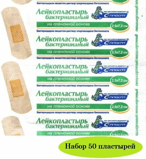Лейкопластырь бактерицидный на пленочной основе с хлоргексидином 2,5*7,2см - 50 штук "С-Пласт"