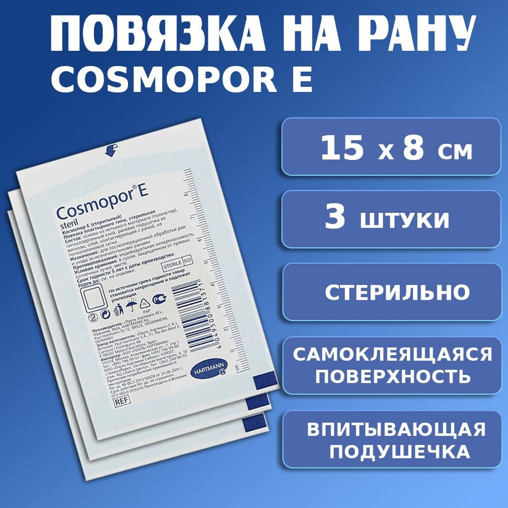 Повязка на рану послеоперационная стерильная Cosmopor E (космопор Е) 15х8см, 3 штуки