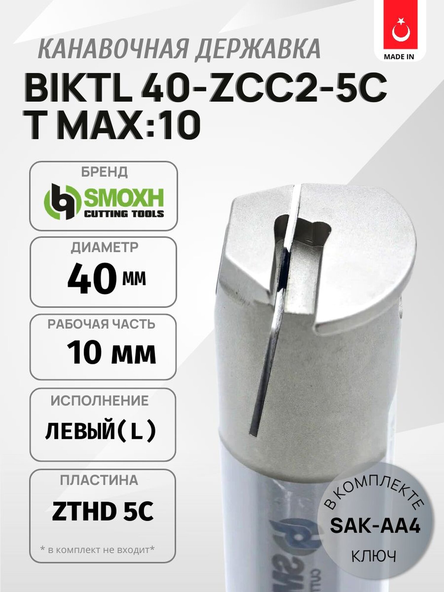 Внутренняя канавочная державка SMOXH BIKTL 40-ZCC2-5C t max:10, левая, под пластины ZTHD 5C
