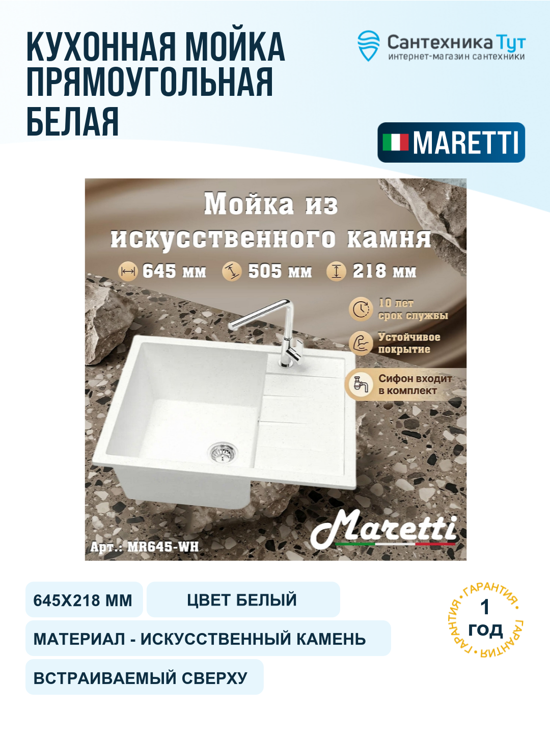Мойка для кухни Maretti Kitchen 64,5х50,5 MR645-WH белая, 1 чаша, искусственный камень