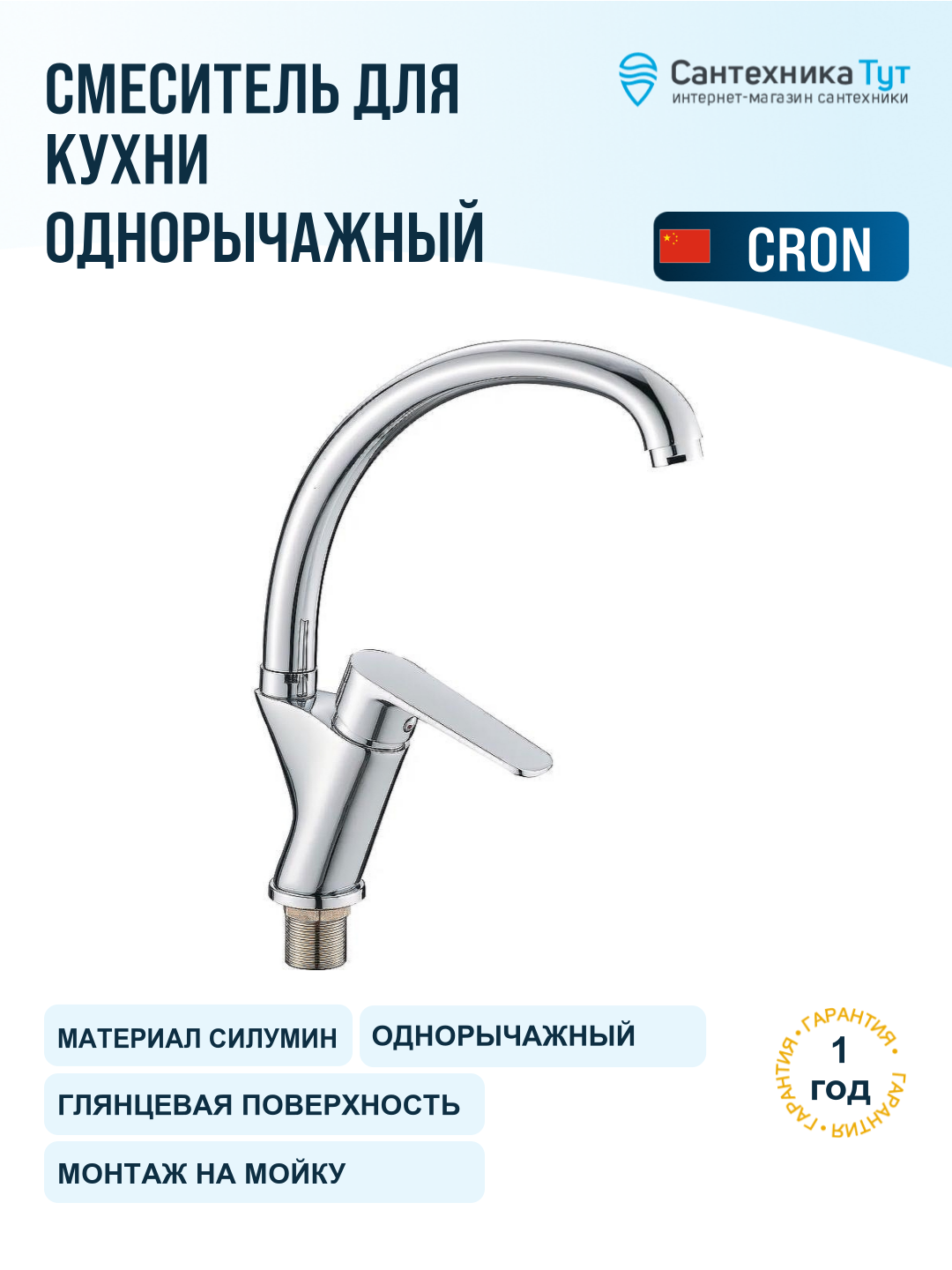Смеситель для кухни Cron CN523 CN70523 хром, рычажный, силумин
