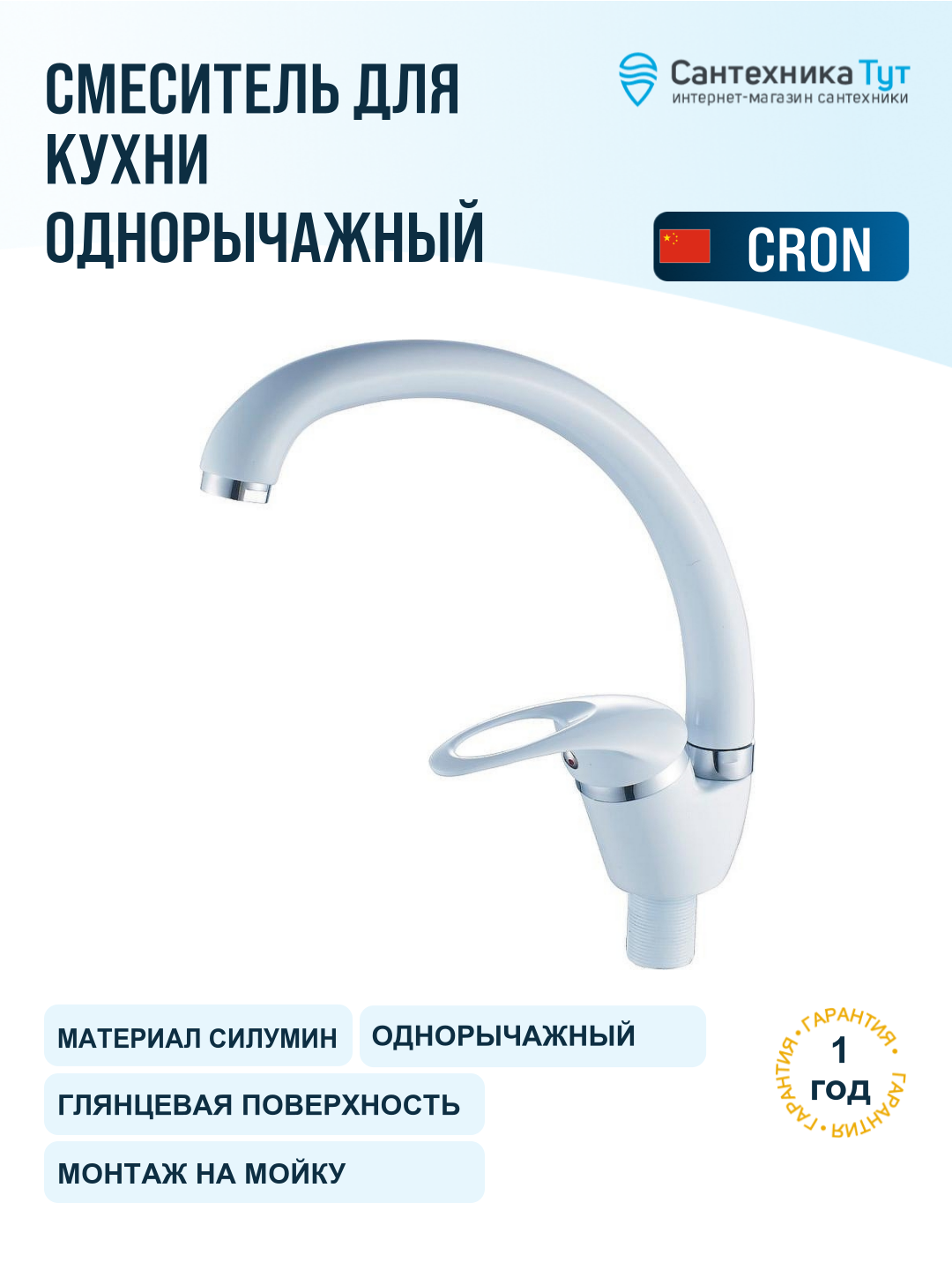 Смеситель для кухни Cron CN03-8 CN4103-8 белый, рычажный, силумин