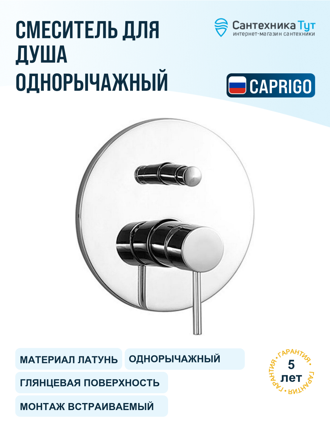Смеситель для душа Caprigo Don 53-051-CRM Хром