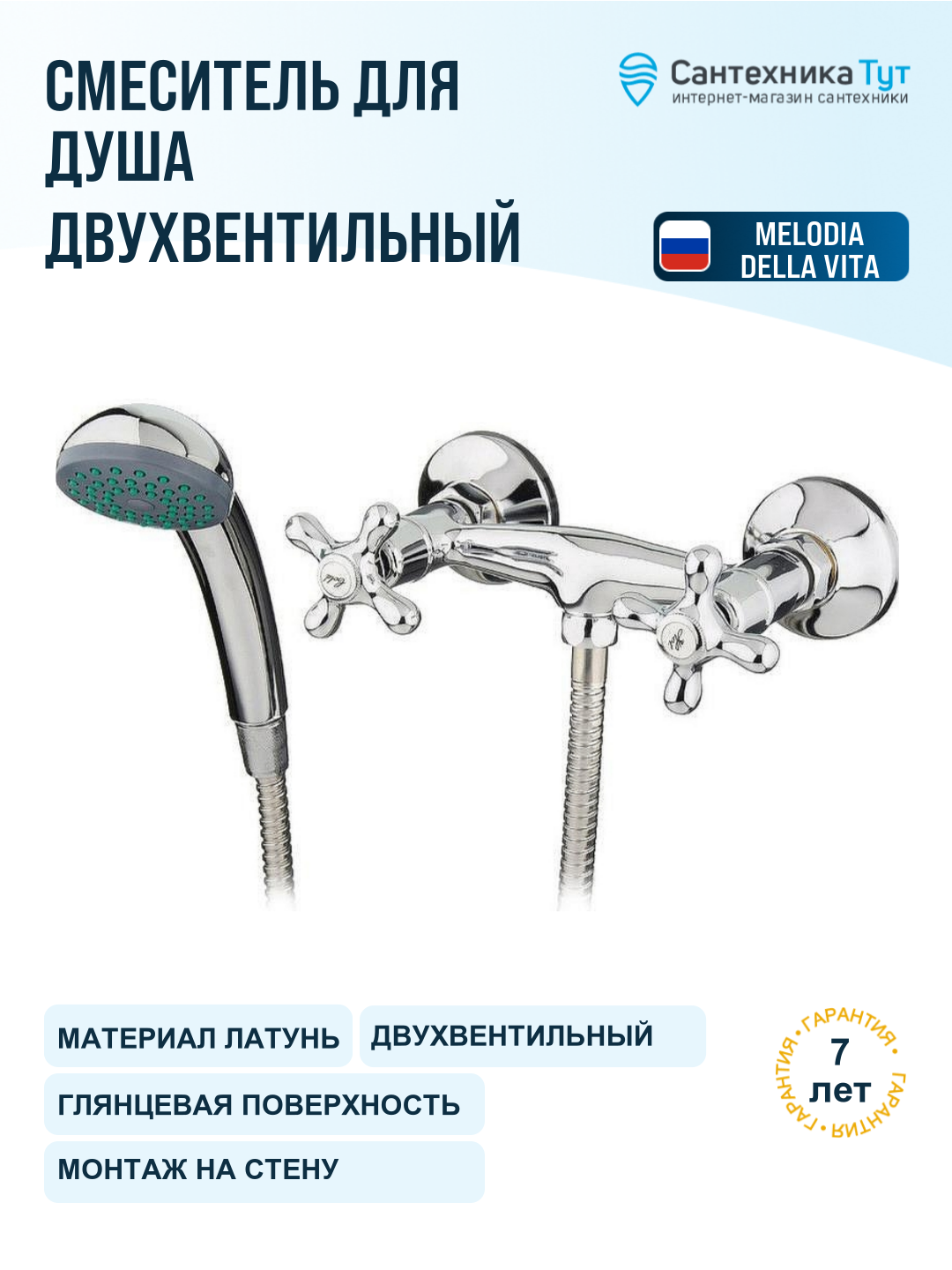 Смеситель для душа Melodia della vita Galateo MDV40250 Хром
