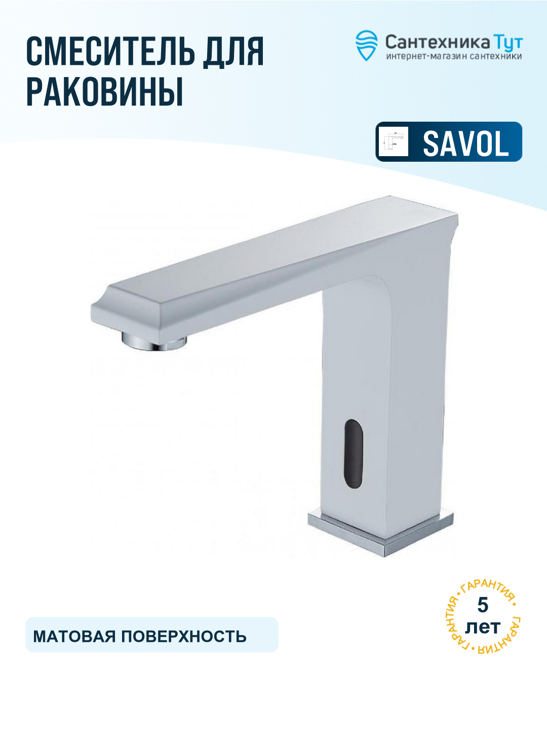 Смеситель для раковины Savol S-GY8892W белый, сенсорное управление, латунь