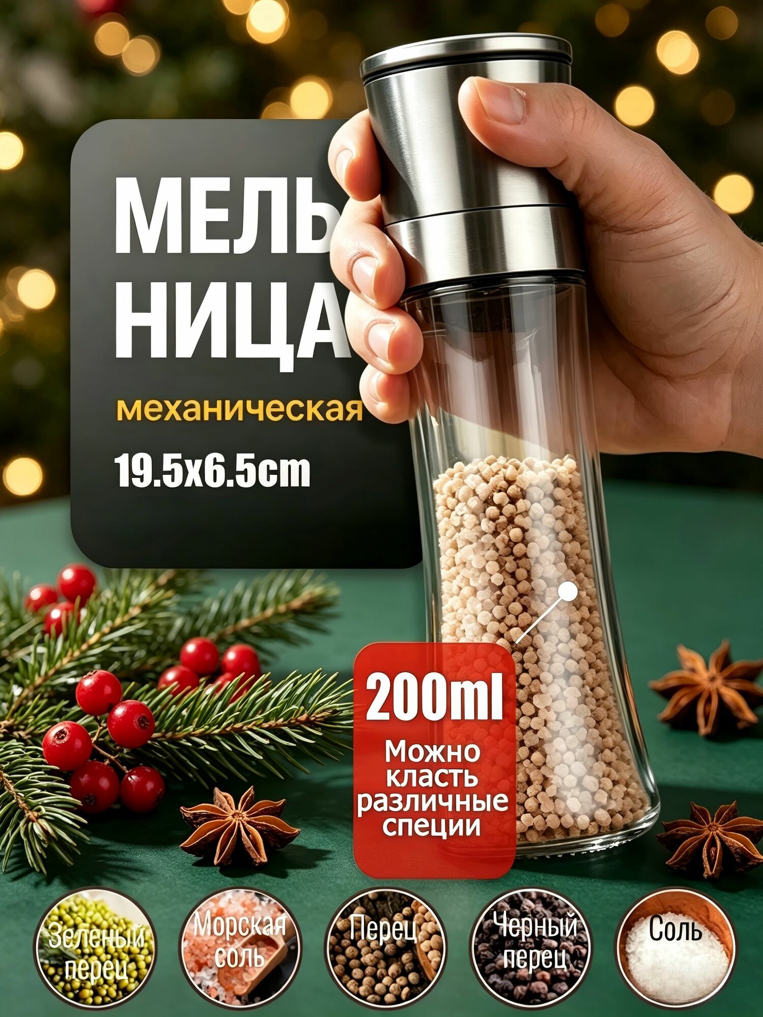 Мельница для специй ручная из нержавеющей стали компактный 200ml
