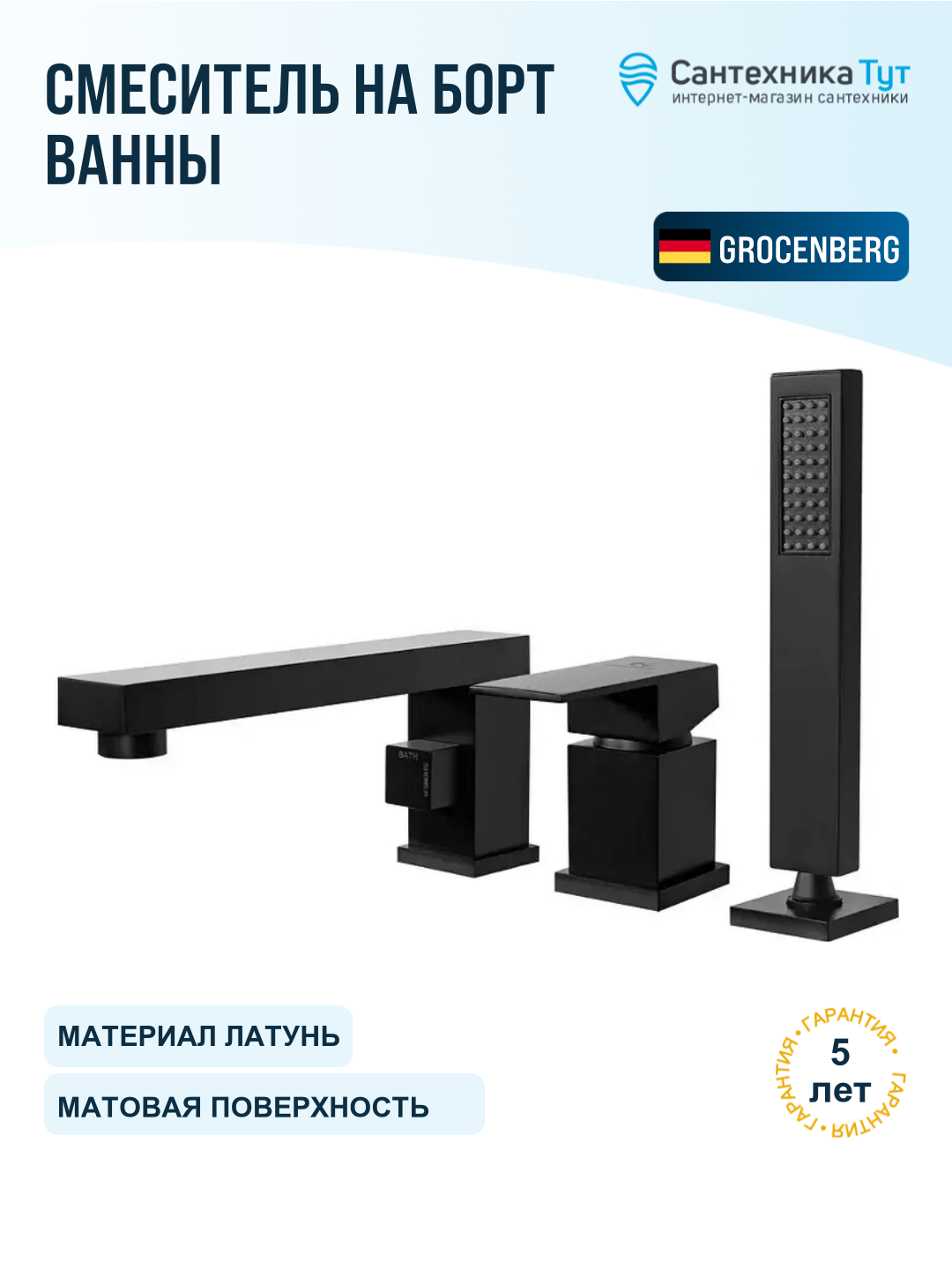 Смеситель на борт ванны Grocenberg GB6008BL Черный матовый