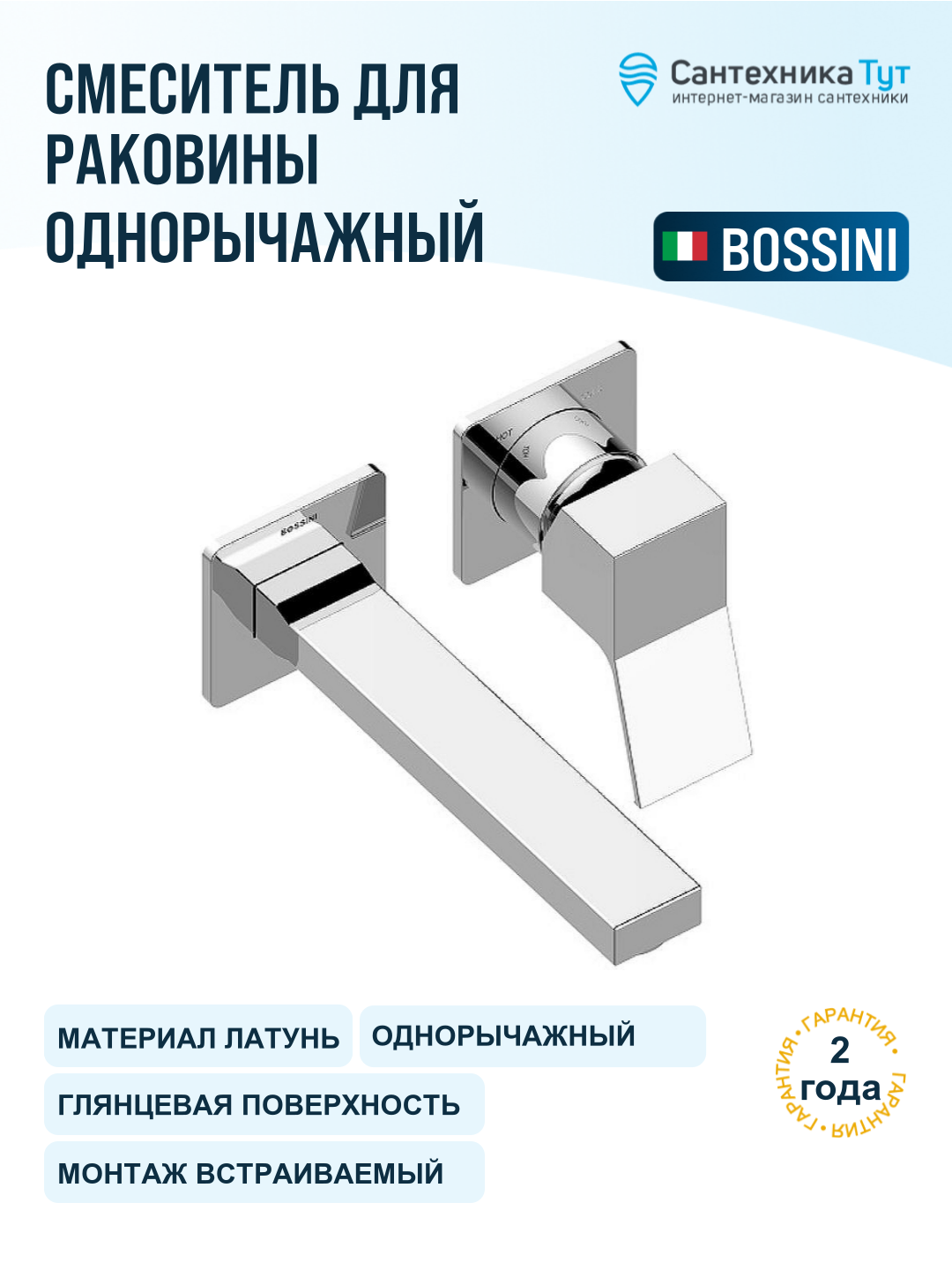 Смеситель для раковины Bossini Aki Z00731.030 хром, рычажное управление, латунь