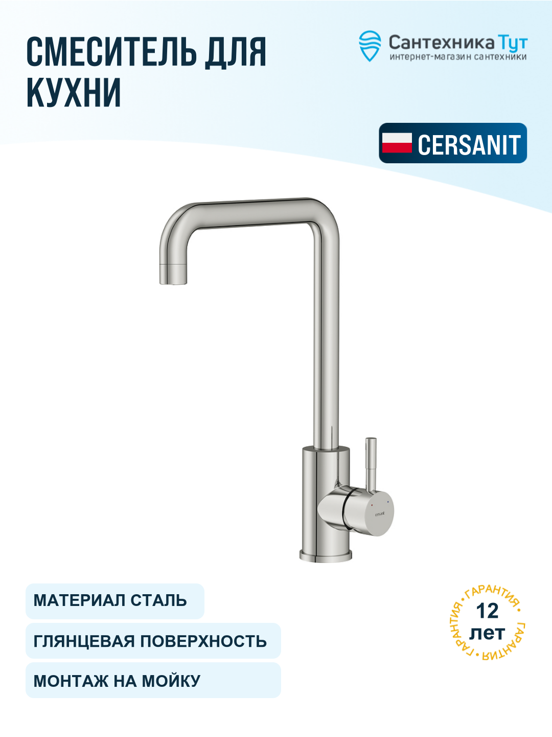 Смеситель для кухни Cersanit Como 68245 хром, рычажный, нержавеющая сталь