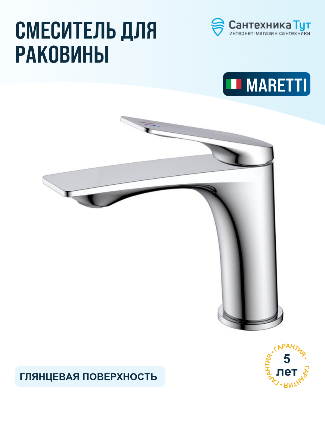 Смеситель для раковины Maretti Cristina CR32RF816 цвет Хром