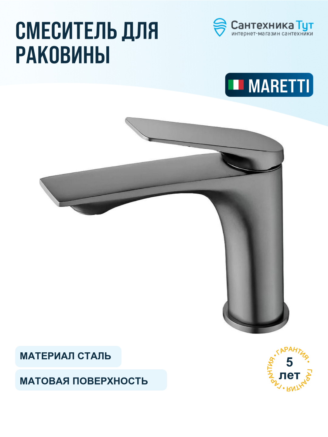 Смеситель для раковины Maretti Cristina-GM CRGM32RF816 цвет Оружейная сталь