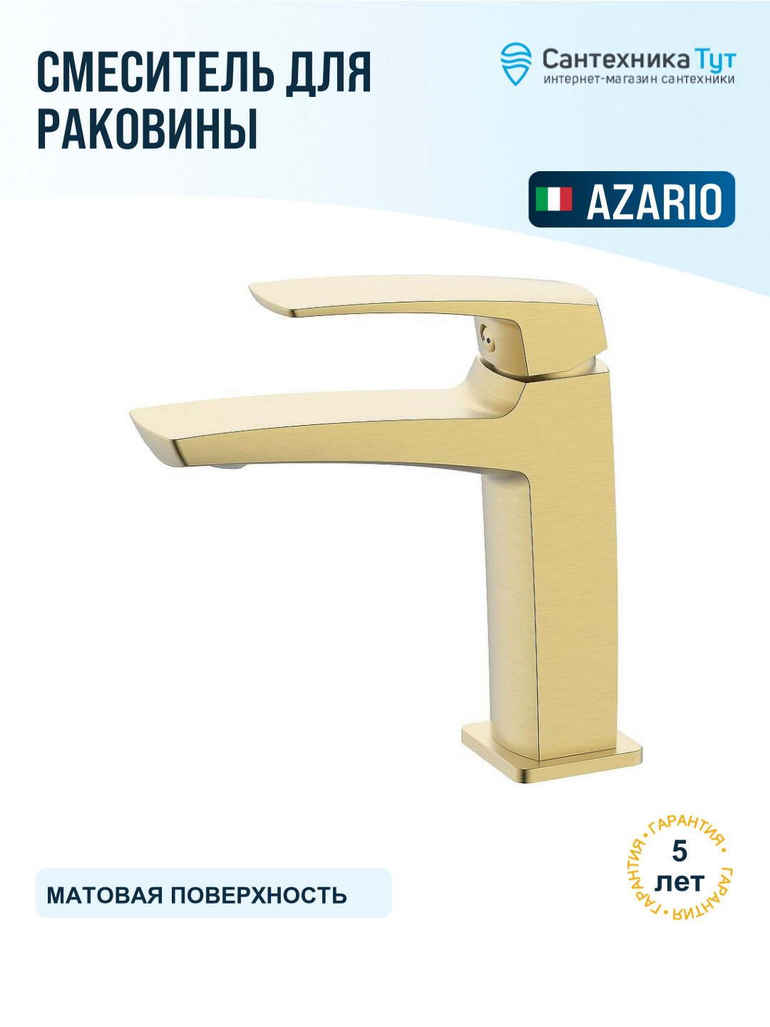 Смеситель для раковины Azario Conda AZ-K1011MG золото матовое, рычажное управление, латунь