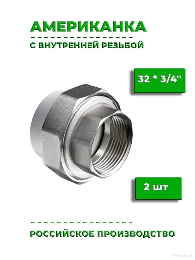 Американка 32 * 3/4", внутренняя резьба, 2 шт, комбинированная, разъемная муфта