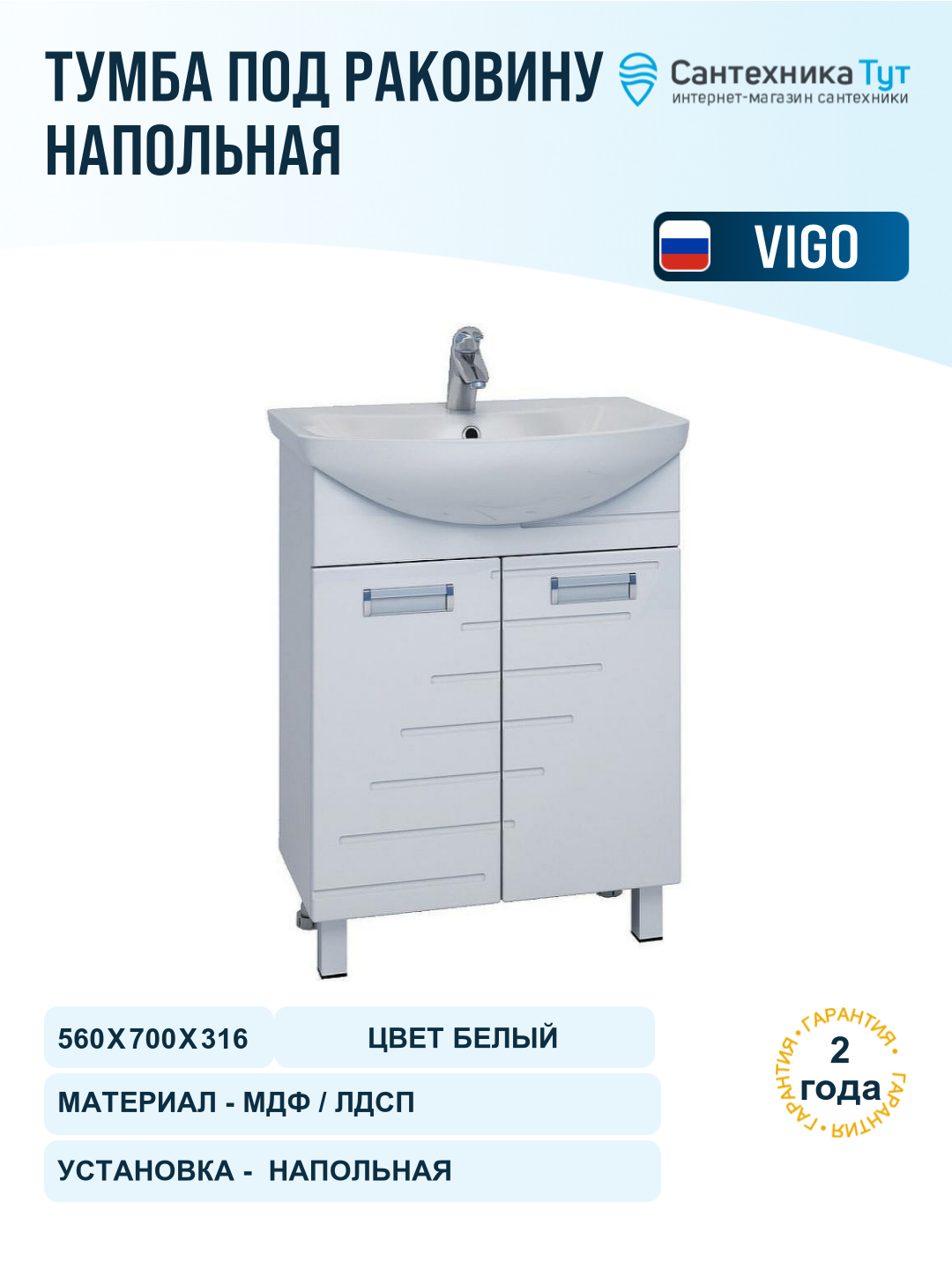 Тумба под раковину Vigo Diana 60 tn. DIA. PAL.60.2D Белая