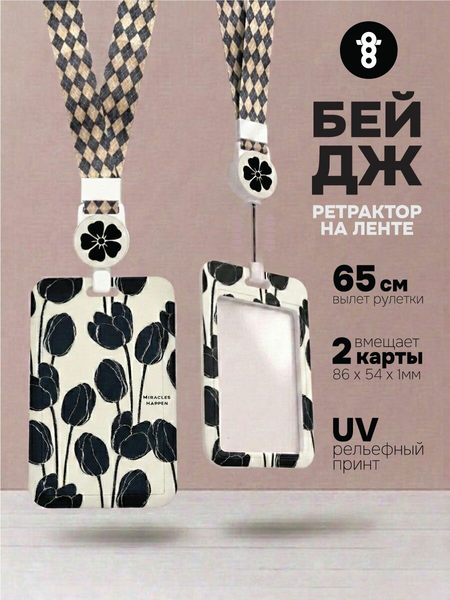 Держатель для бейджа/пропуска/карточки с длинной лентой "Черные тюльпаны"