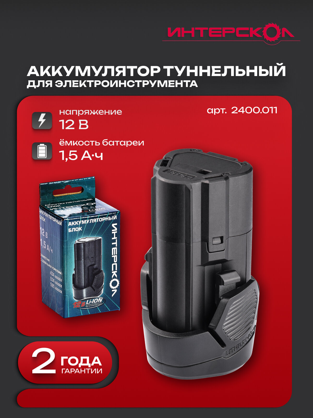 Аккумуляторный блок ИНТЕРСКОЛ БА-1,5/12, 1,5А/ч, 12В, Li-ion, 2400.011