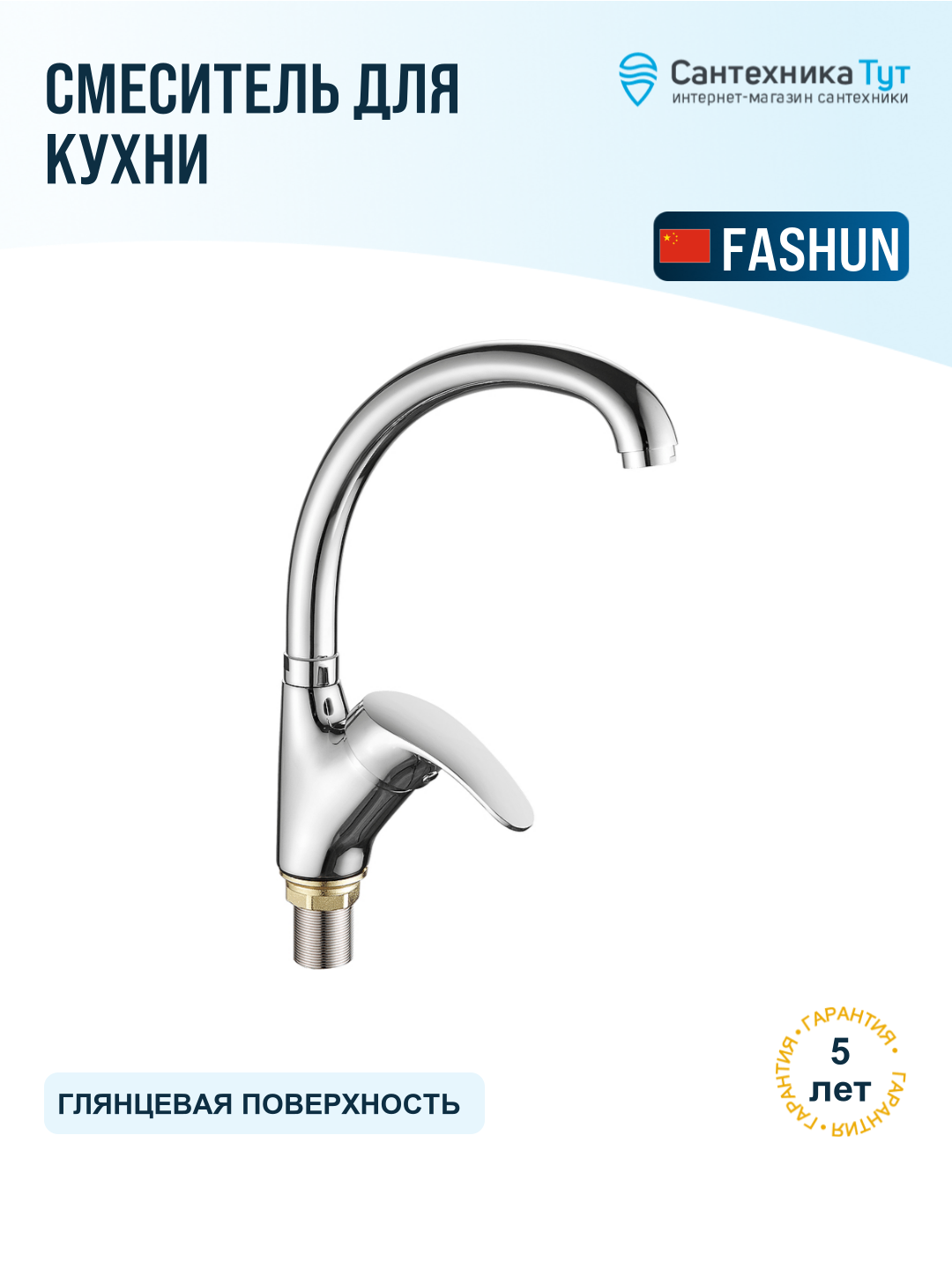 Смеситель для кухни Fashun A4106-2 хром, с гибким изливом, рычажный, латунь