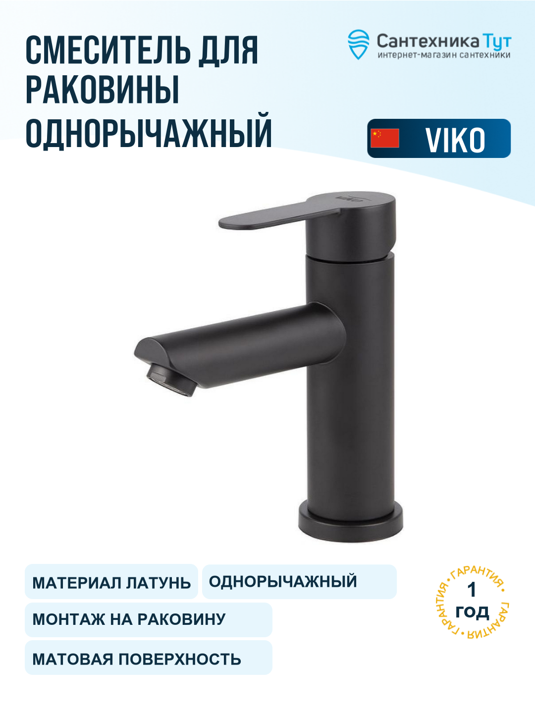 Смеситель для раковины Viko V-75 V-7521 черный матовый, рычажное управление, латунь