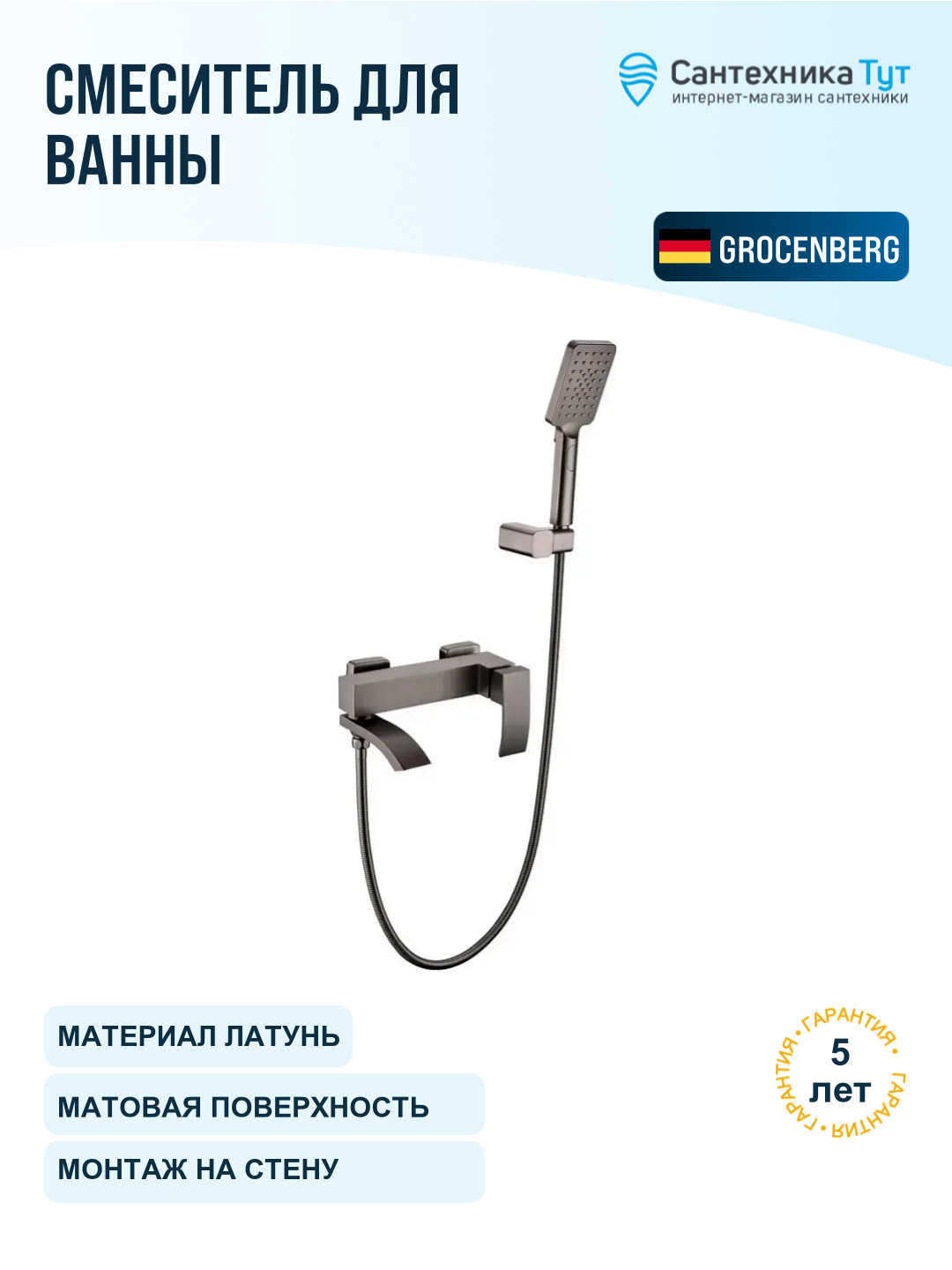 Смеситель для ванны Grocenberg GB8007BG графит, рычажное управление, латунь