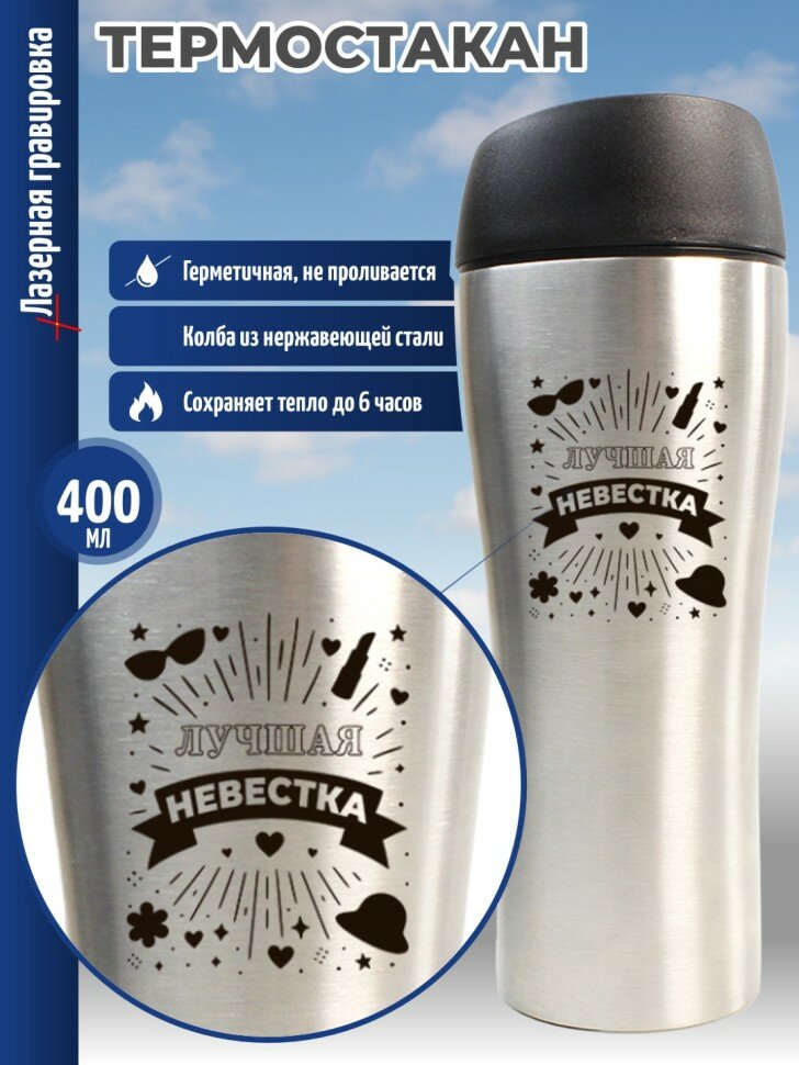 Термокружка "Лучшая невестка"