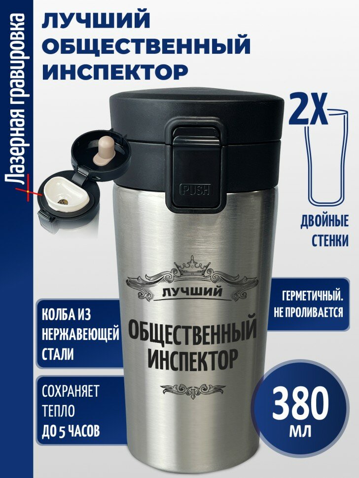 Термокружка "общественный инспектор"