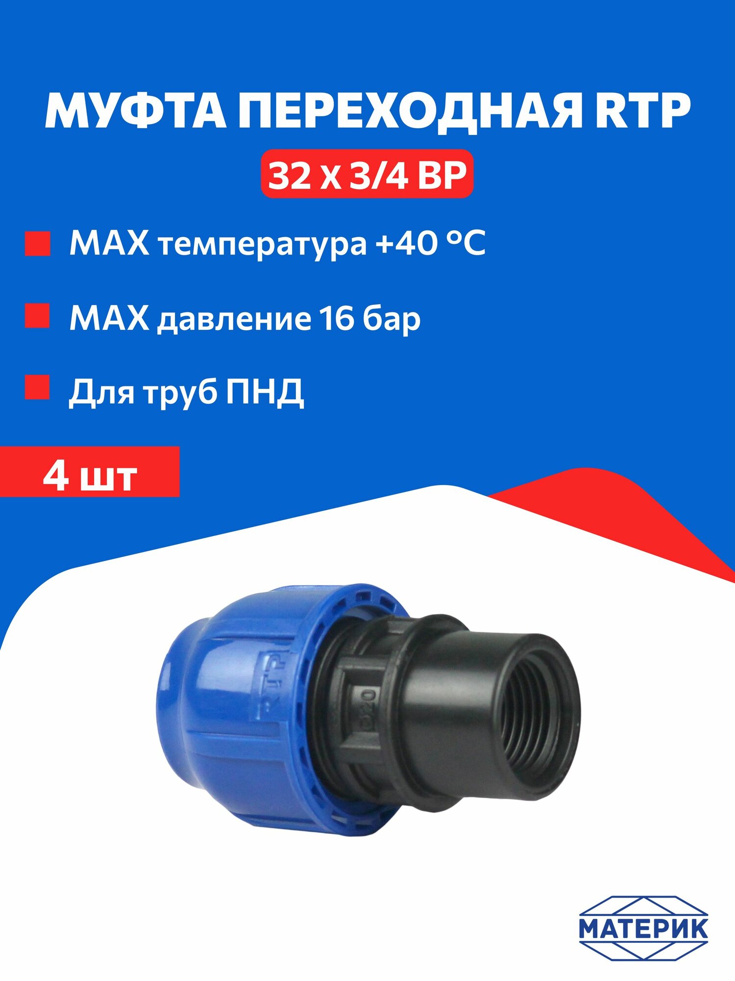 Муфта ПНД переходная 32 х 3/4" ВР, 4 шт