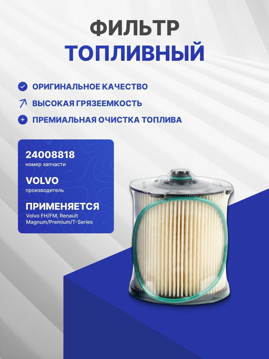 Фильтр топливный грубой очистки Volvo и Renault