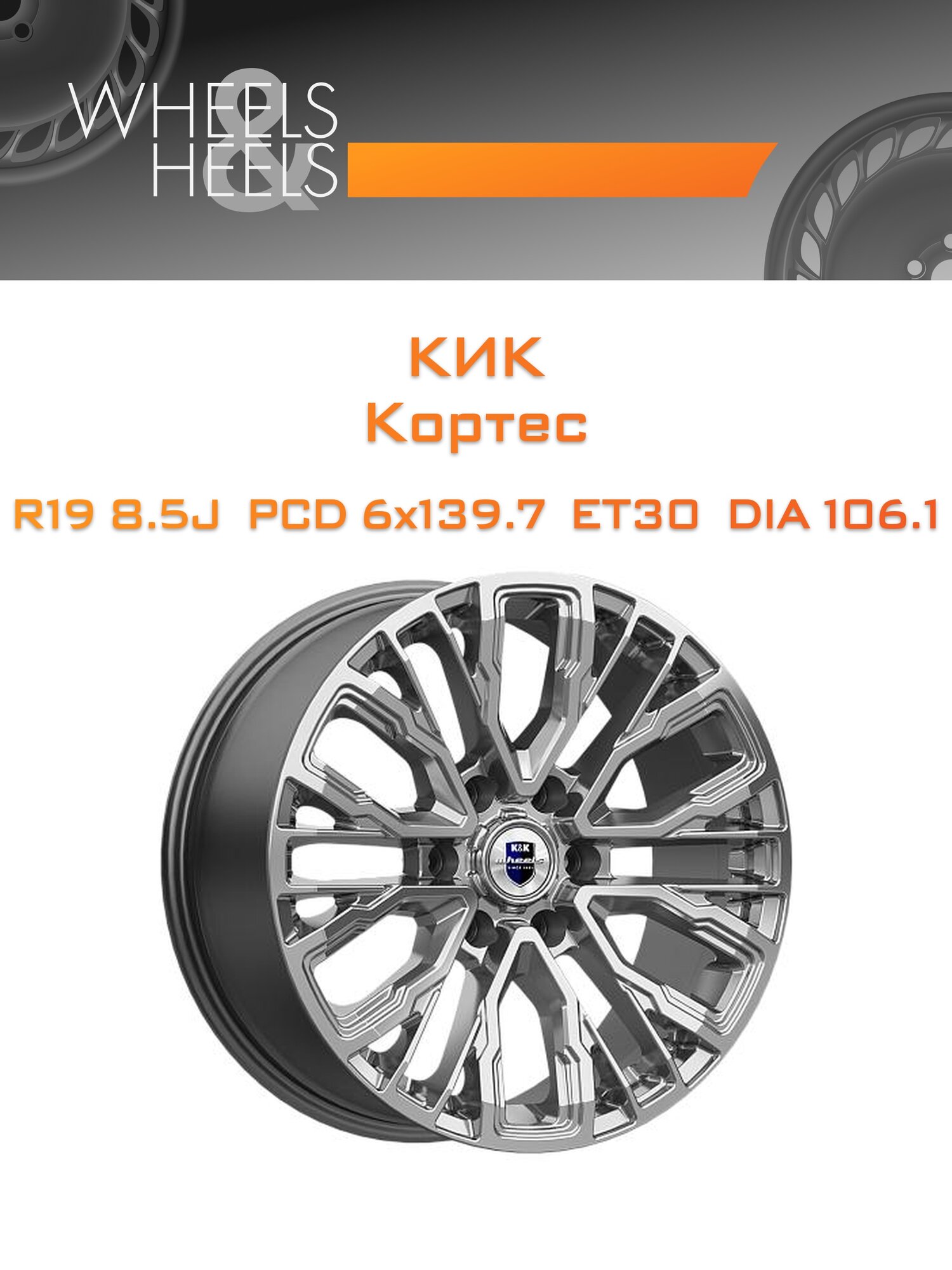Диск автомобильный литой КиК Кортес 19x8.5 6x139.7 et30 dia106.1 Серый тёмный глянцевый