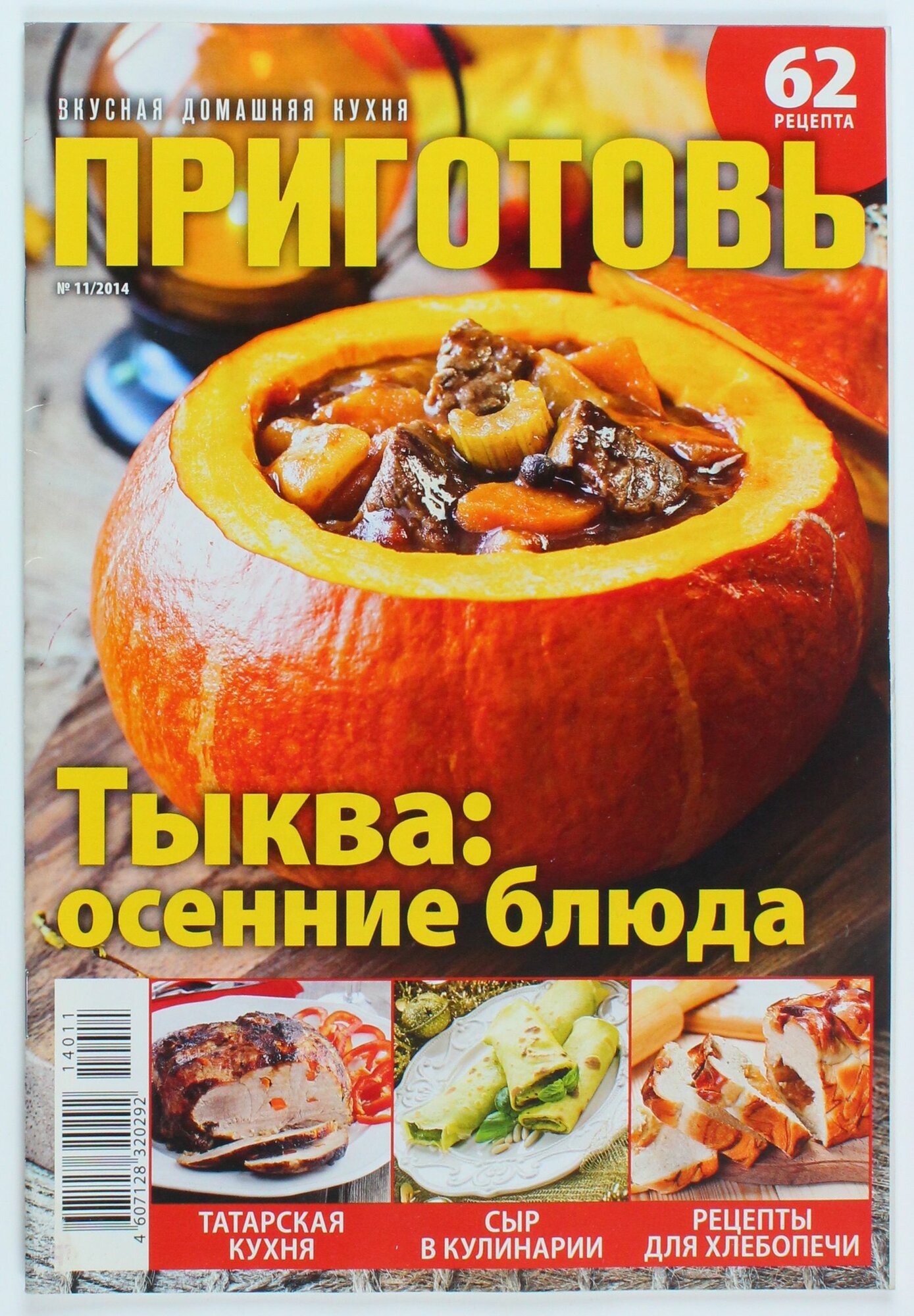 Букинистический журнал Приготовь, выпуск 11/2014