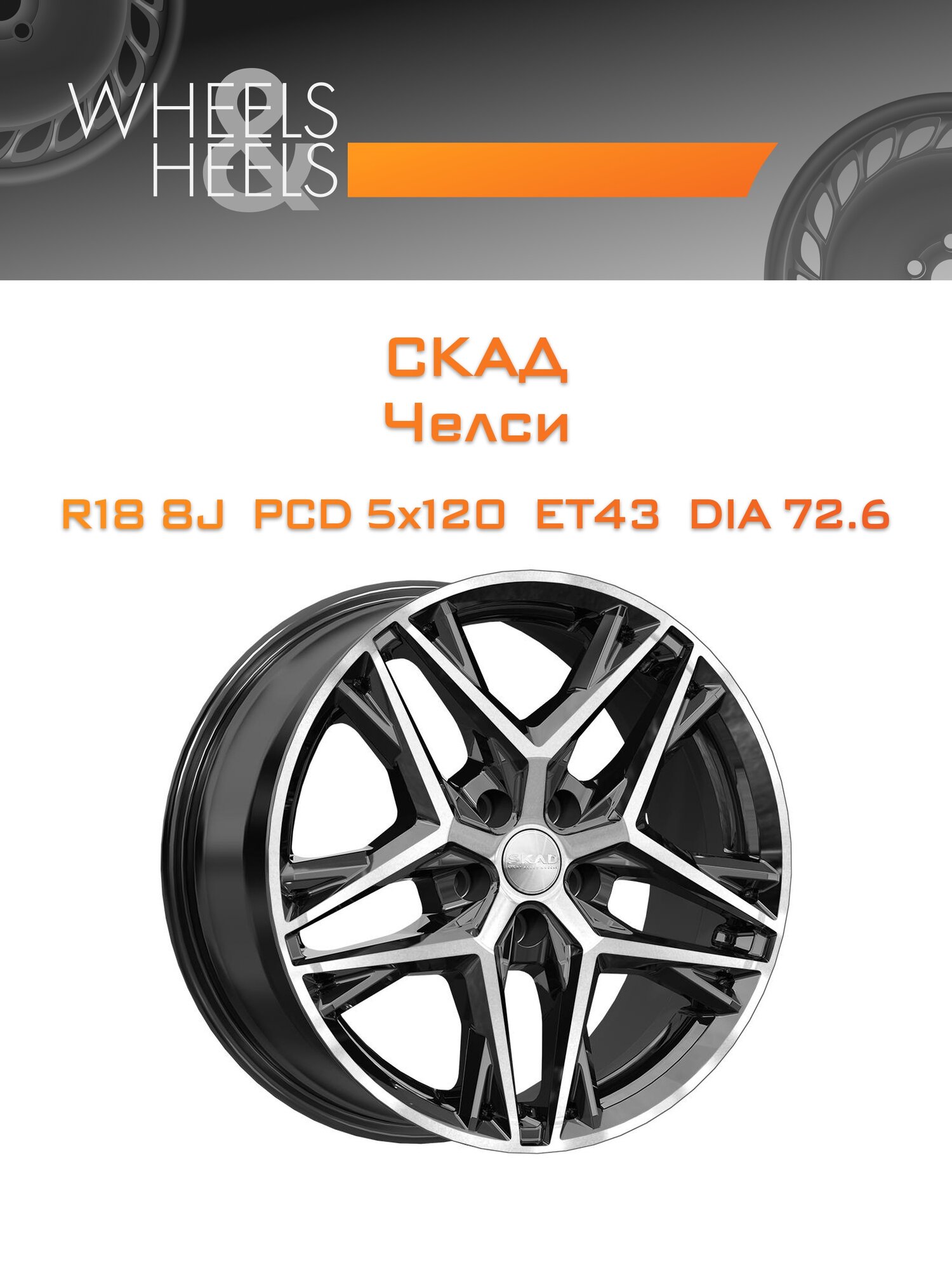 Диск автомобильный литой СКАД Челси 18x8 5x120 et43 dia72.6 Чёрный глянцевый с полированной лицевой частью