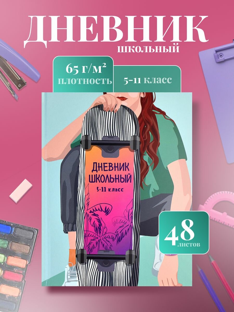 Дневник школьный 5-11 класс 48 листов ! Девушка на скейте" твердый переплет