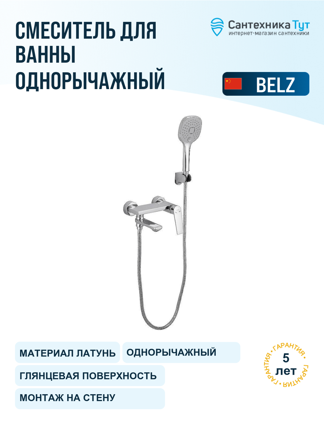 Смеситель для ванны Belz B533 B60533 хром, рычажное управление, латунь