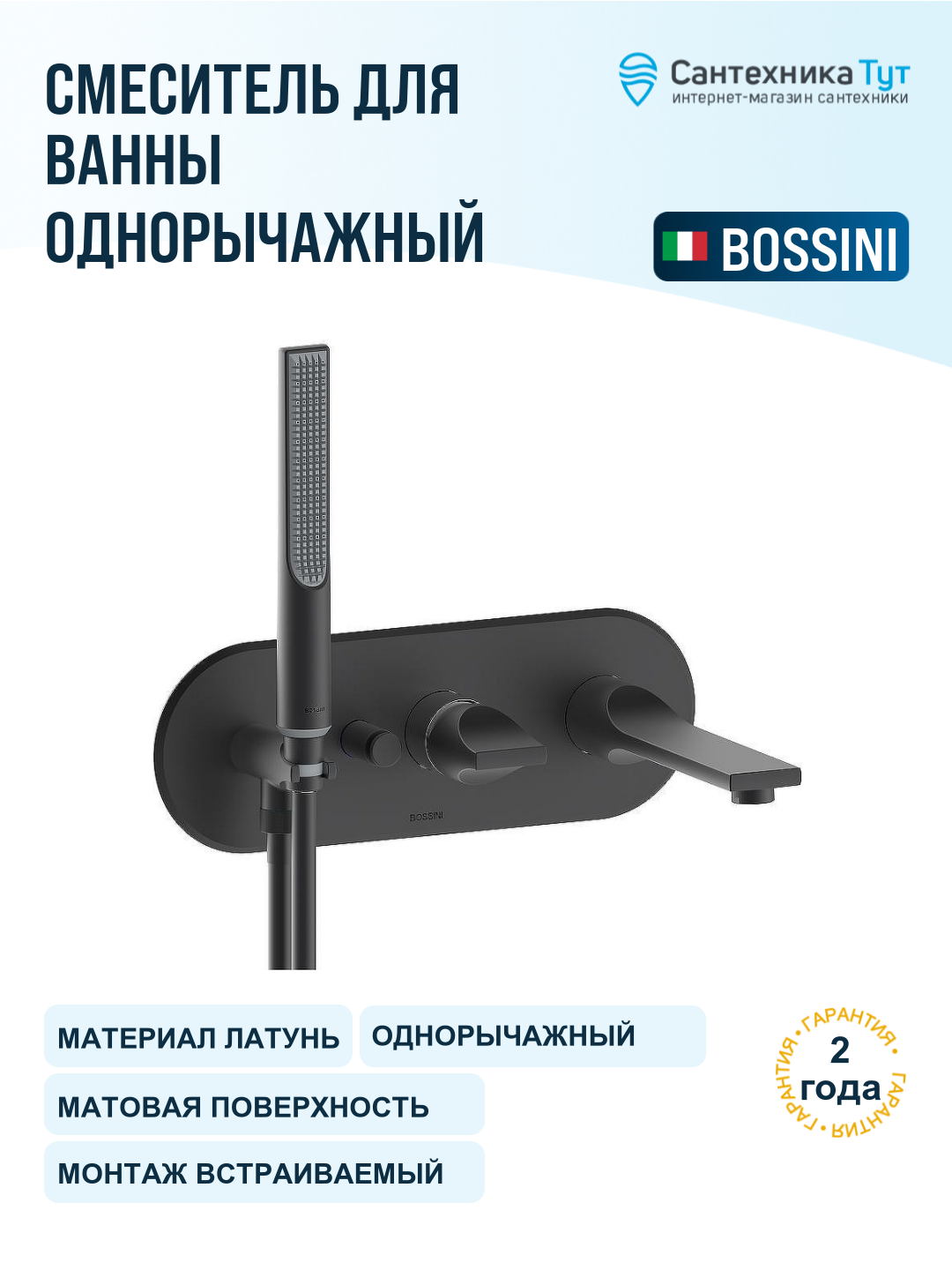 Смеситель для ванны Bossini Apice Z00555.073 черный матовый, рычажное управление, латунь