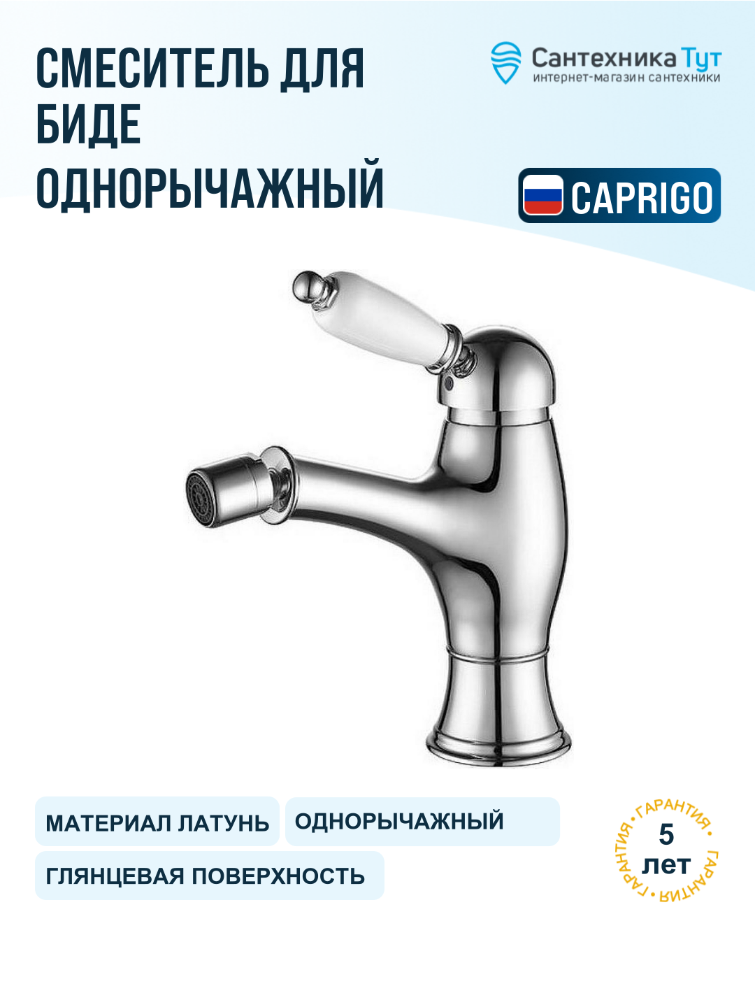Смеситель для биде Caprigo Adria-Uno 02-533-crm Хром