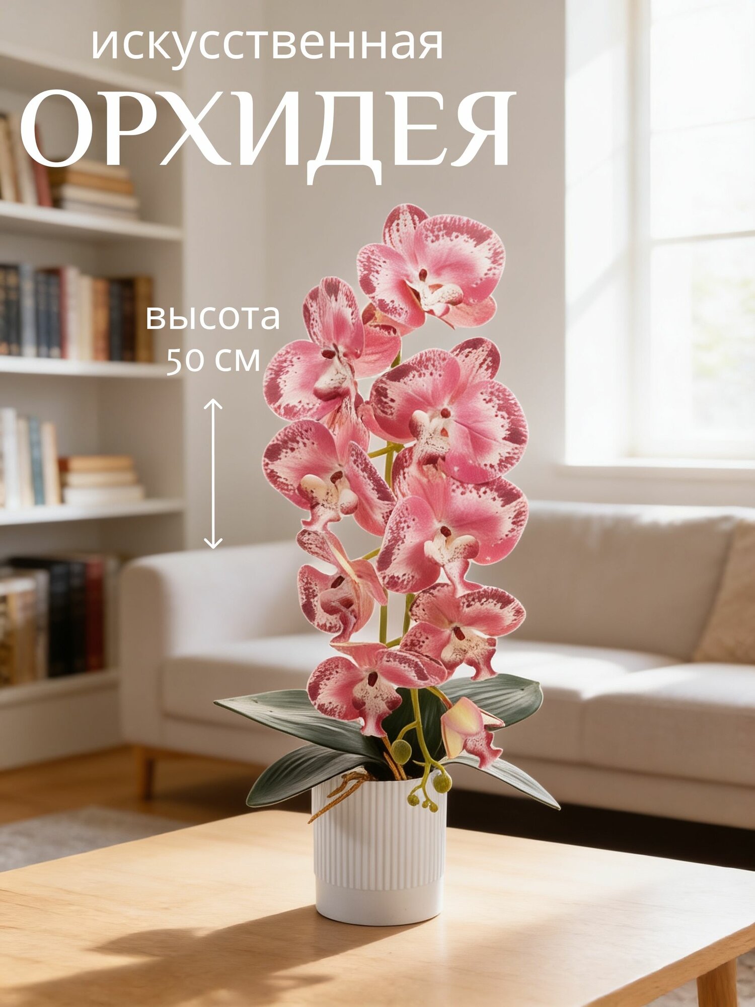 Искусственные цветы для декора орхидея Фаленопсис в горшке, латекс