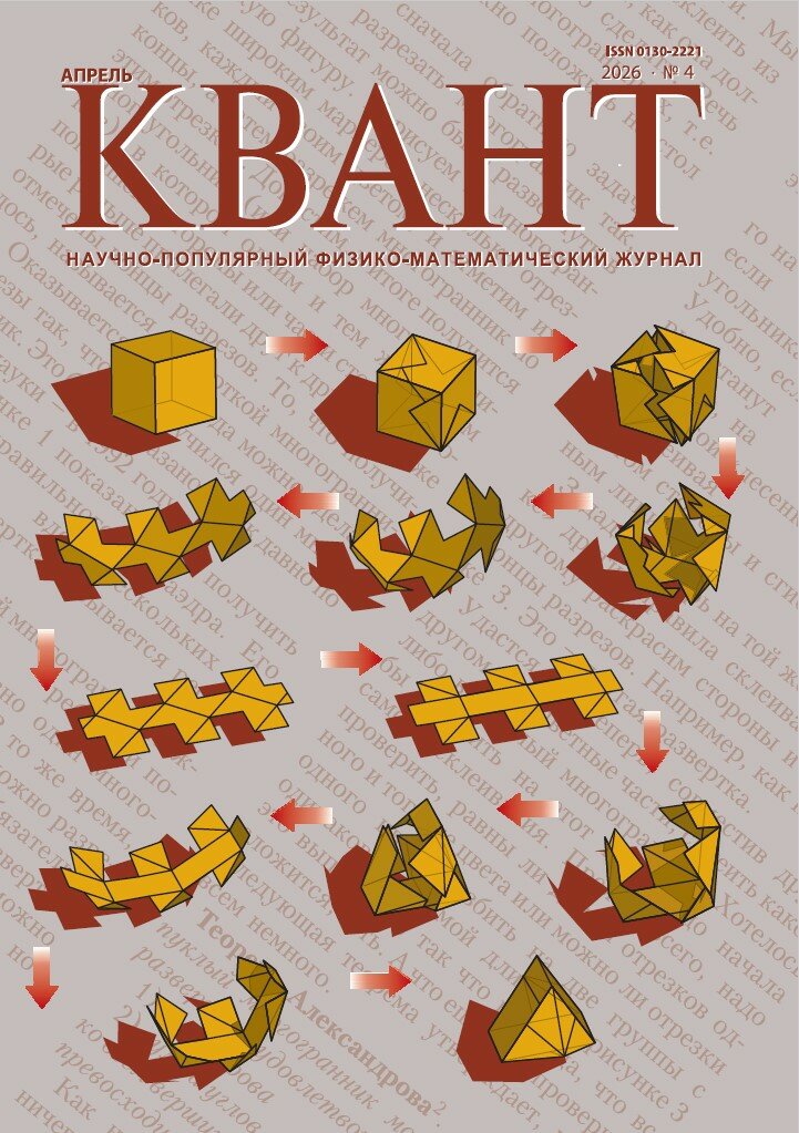 Квант № 4, 2026