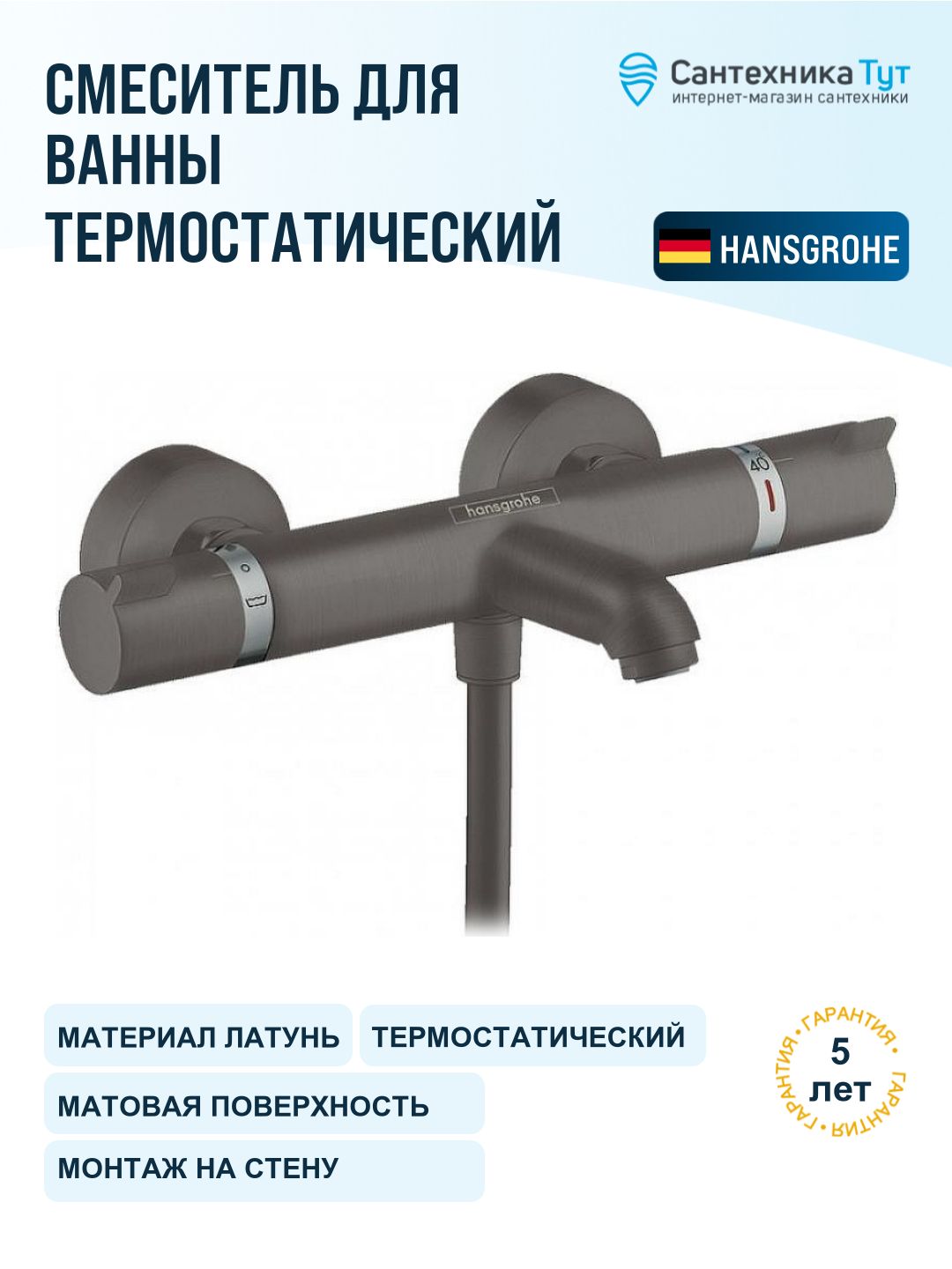 Смеситель для ванны Hansgrohe Ecostat Comfort 13114340 шлифованный черный хром, с термостатом, латунь
