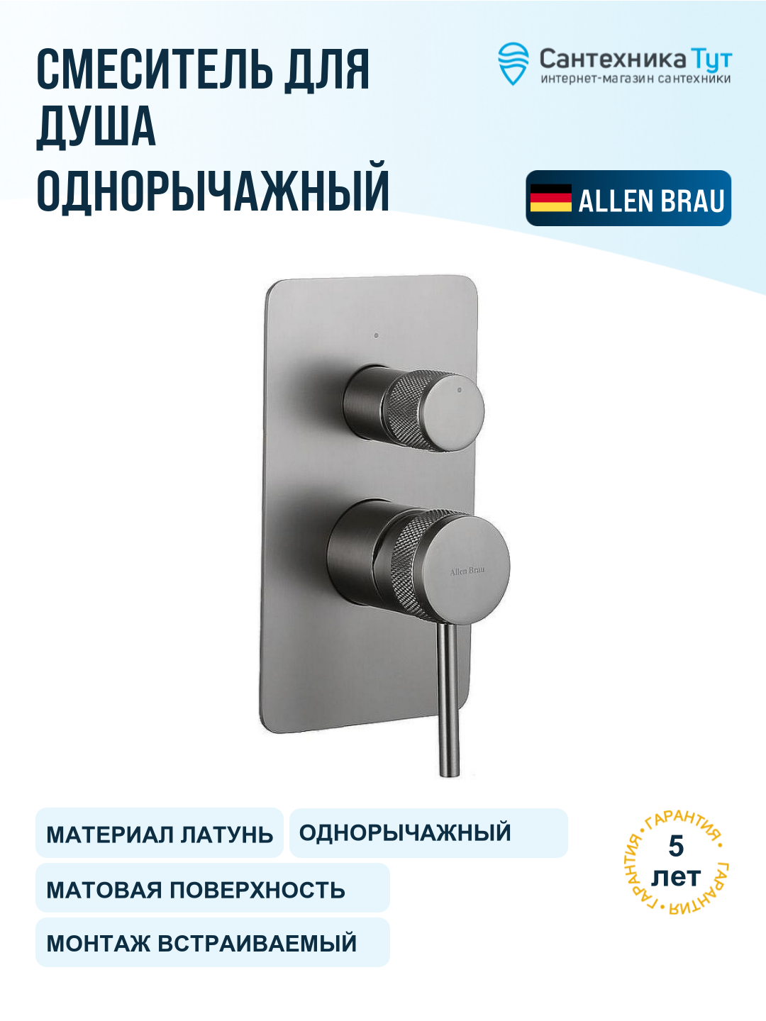 Смеситель для душа Allen Brau Priority 5.31011-MG Графит брашированный