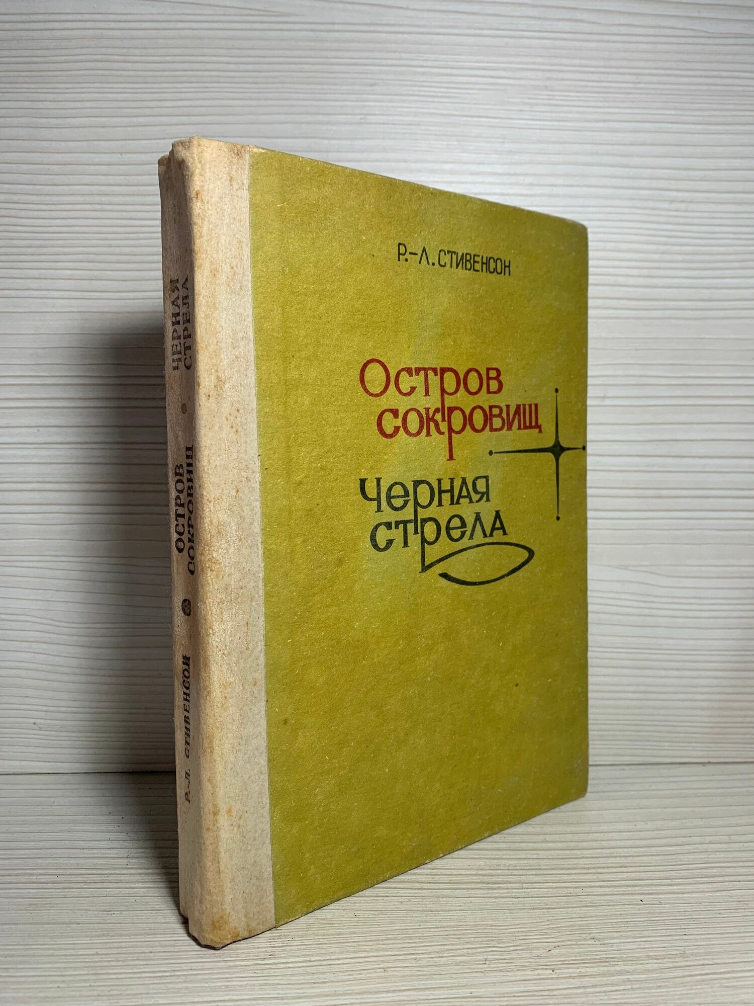 Остров сокровищ. Черная стрела